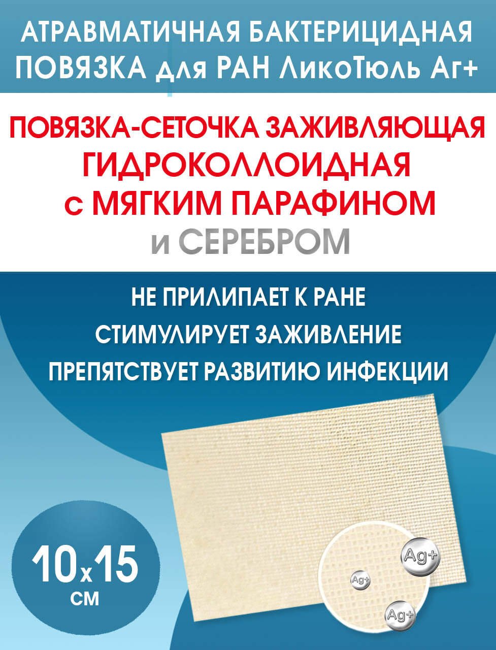 Повязка с серебром сетчатая липидоколлоидная ЛикоТюль Аг+ 10х15 см