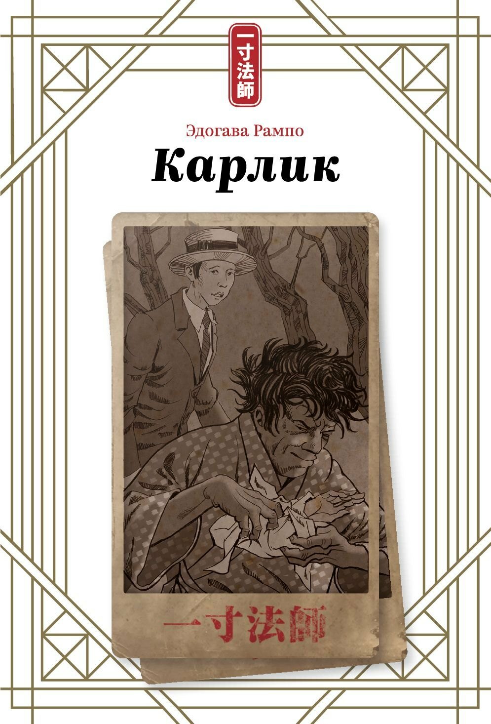 Книга: "Карлик" от Рампо Э, русский язык, Зарубежные детективы