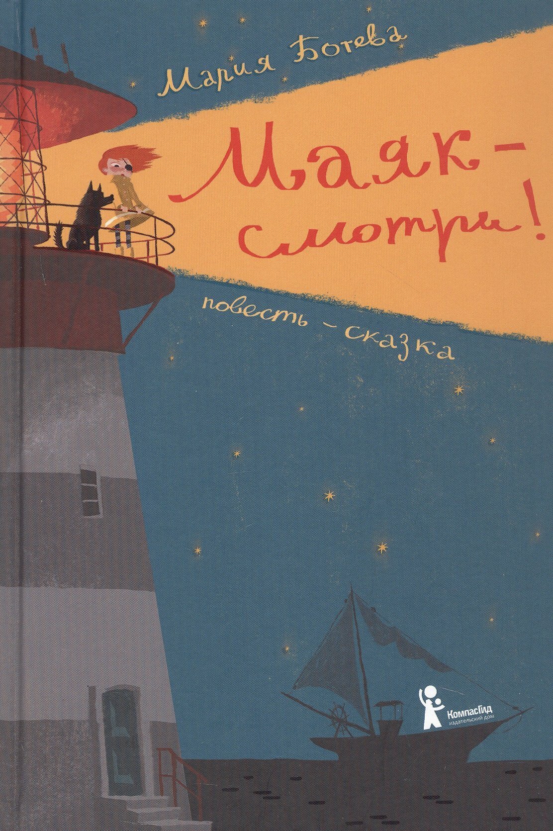 Маяк - смотри! Повесть-сказка