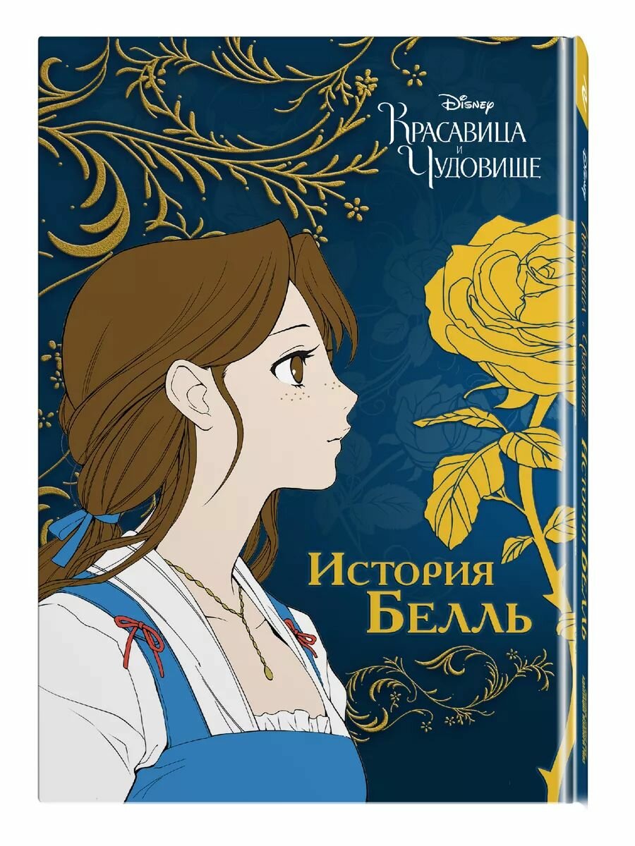 Красавица и чудовище. История Белль