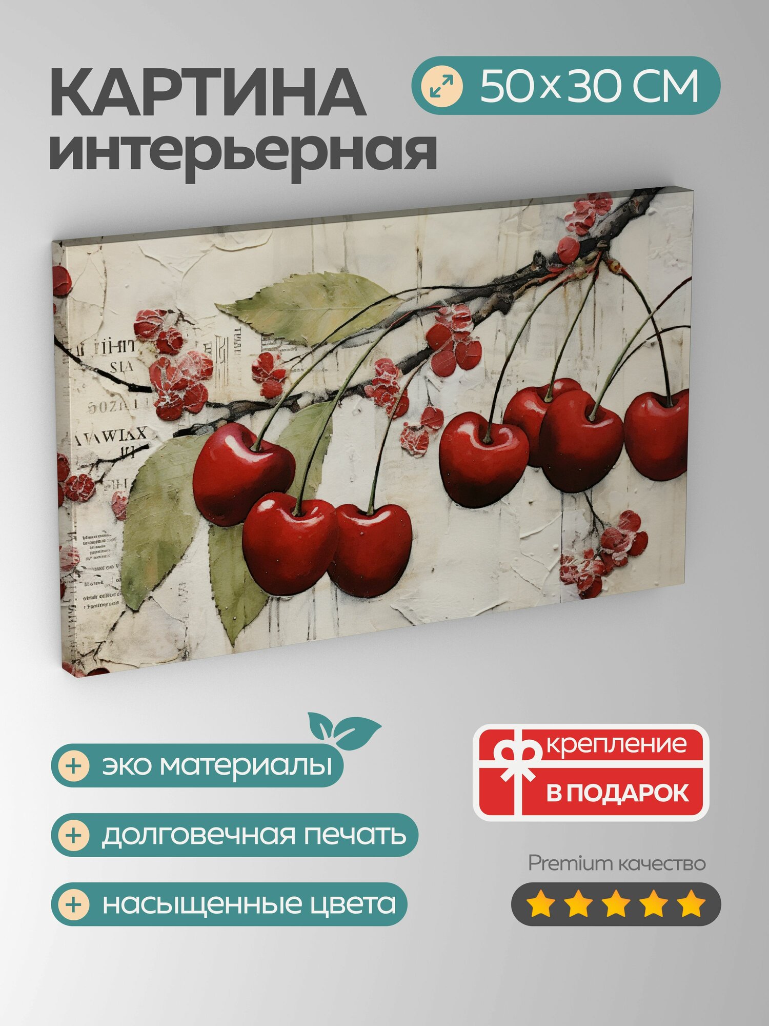 Картина на холсте интерьерная 50х30 см, вишня, коллаж, смешанная техника, текстуры, материалы, рваная бумага, ткань