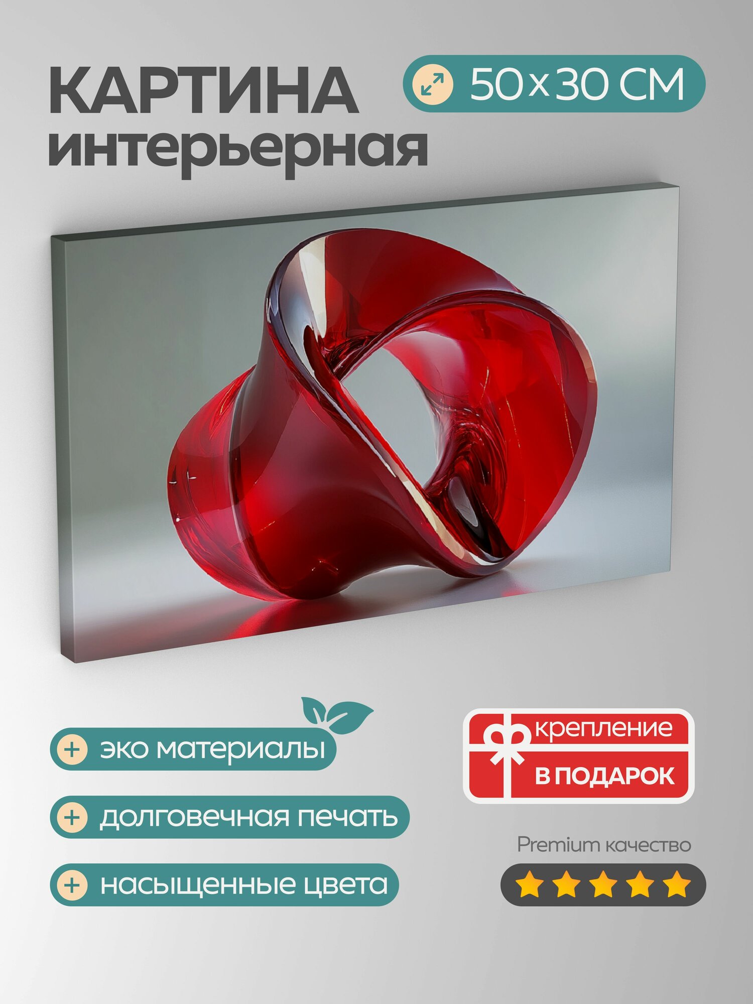 Картина на холсте интерьерная 50х30 см, абстрактная скульптура, красная, гладкие поверхности, отражение света, простота