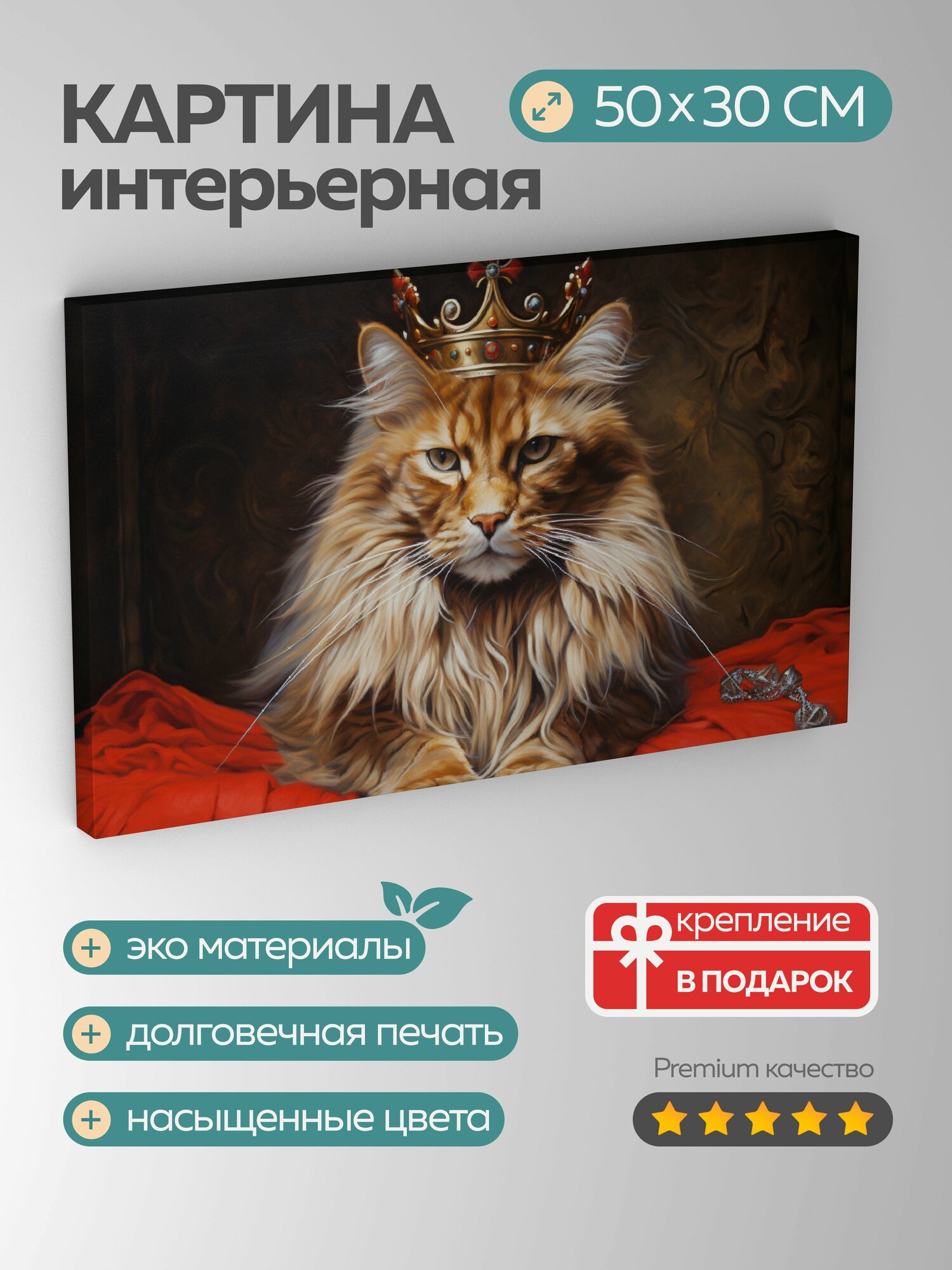 Картина на холсте интерьерная 50х30 см, картина, акрил, царственная кошка, рыжая шерсть, белоснежный холст, масштаб 5:3