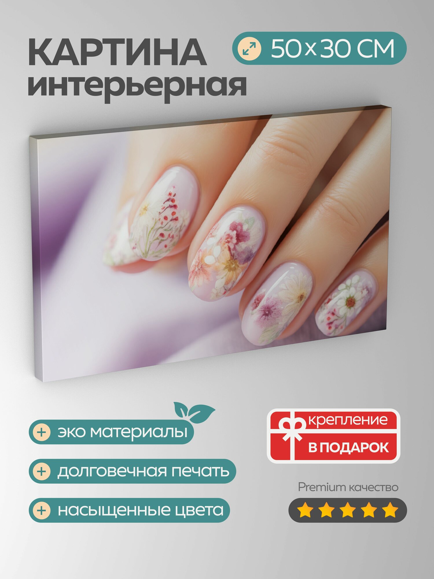 Картина на холсте интерьерная 50х30 см, маникюр, иллюстрация, пастельные тона, цветочные узоры, мастерство, точность