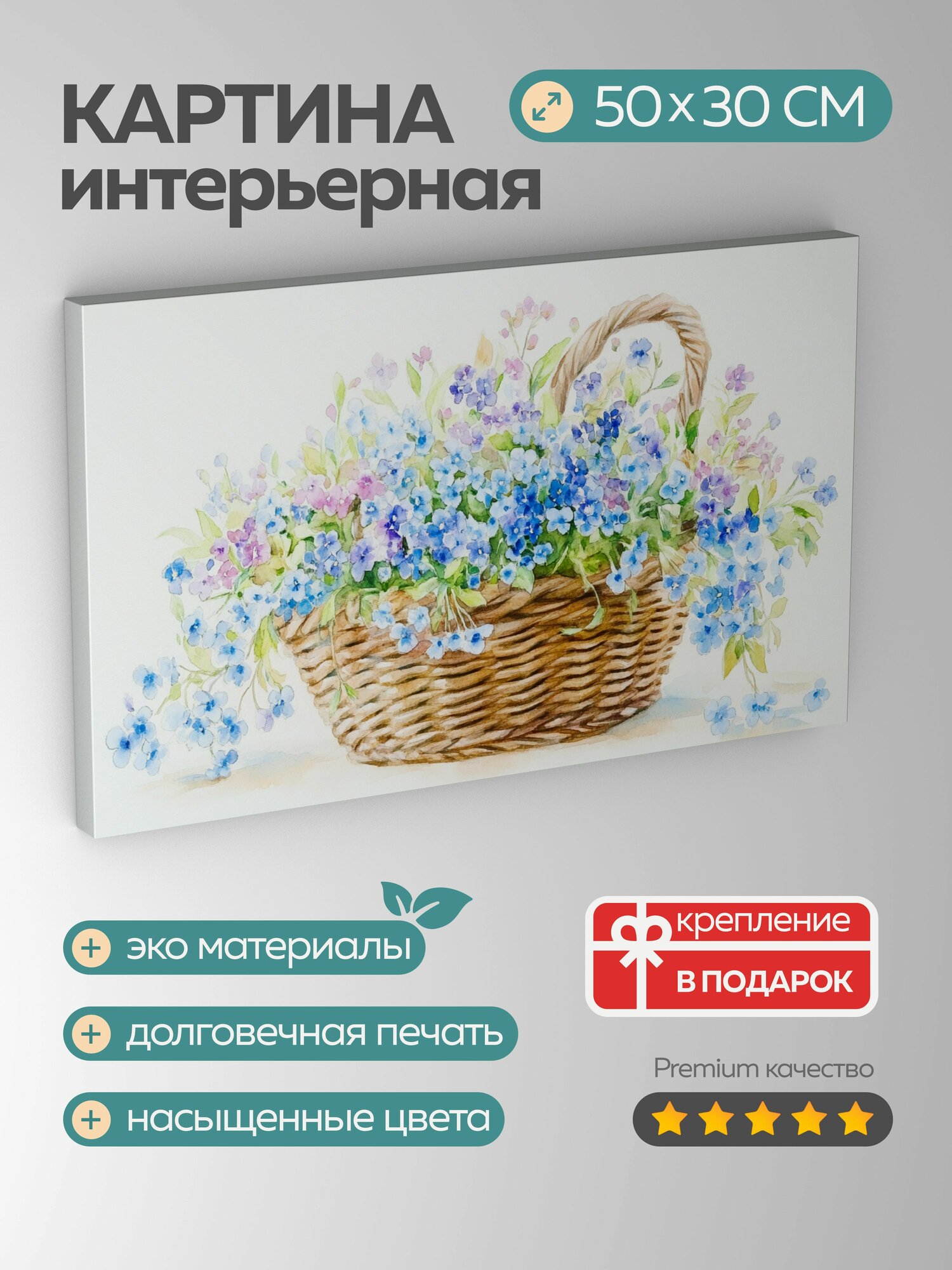 Картина на холсте интерьерная 50х30 см, Плетеная корзинка, незабудки, акварель, нежные тонам, мягкие оттенки, детали