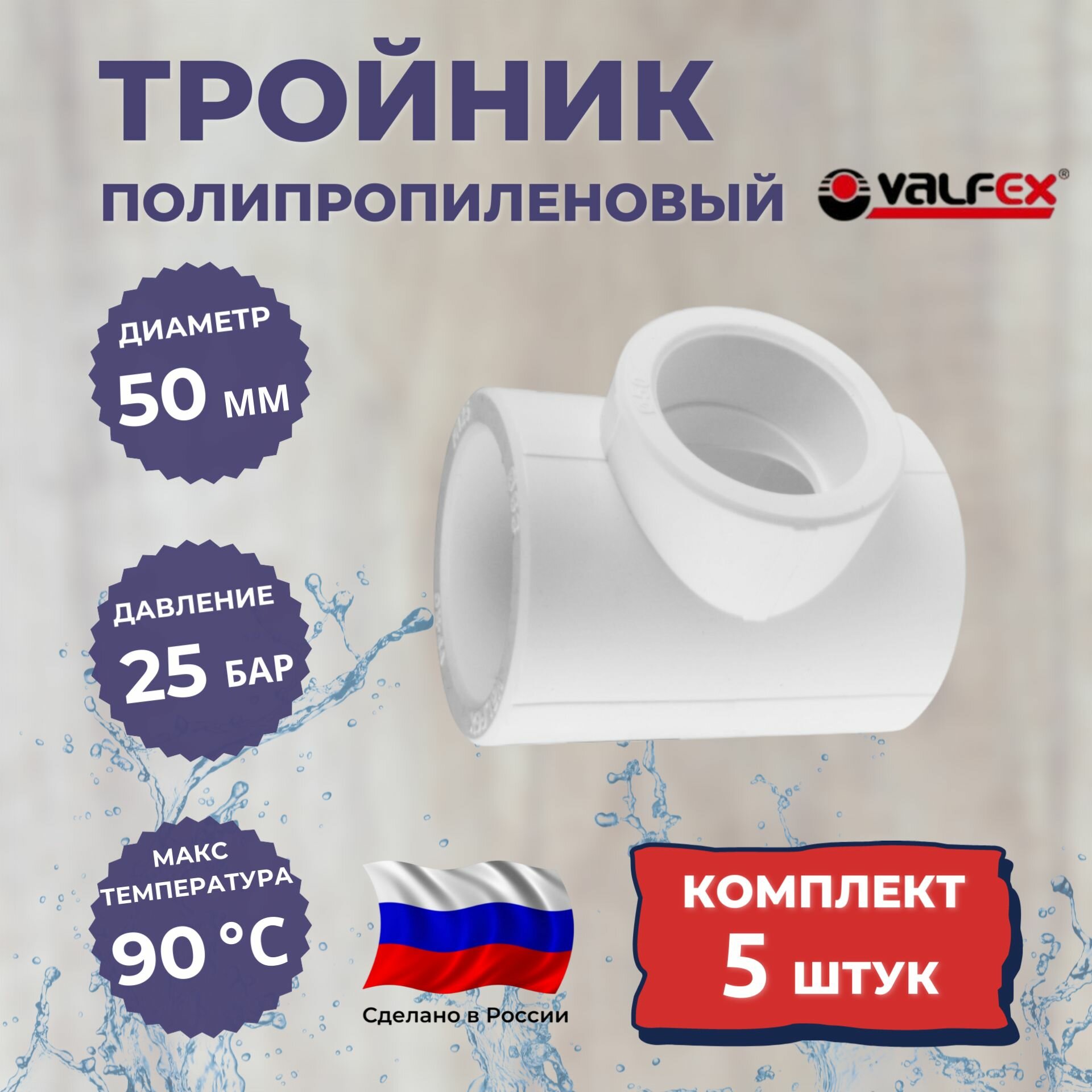 Тройник PP-R 50мм белый (5/25) 5 шт