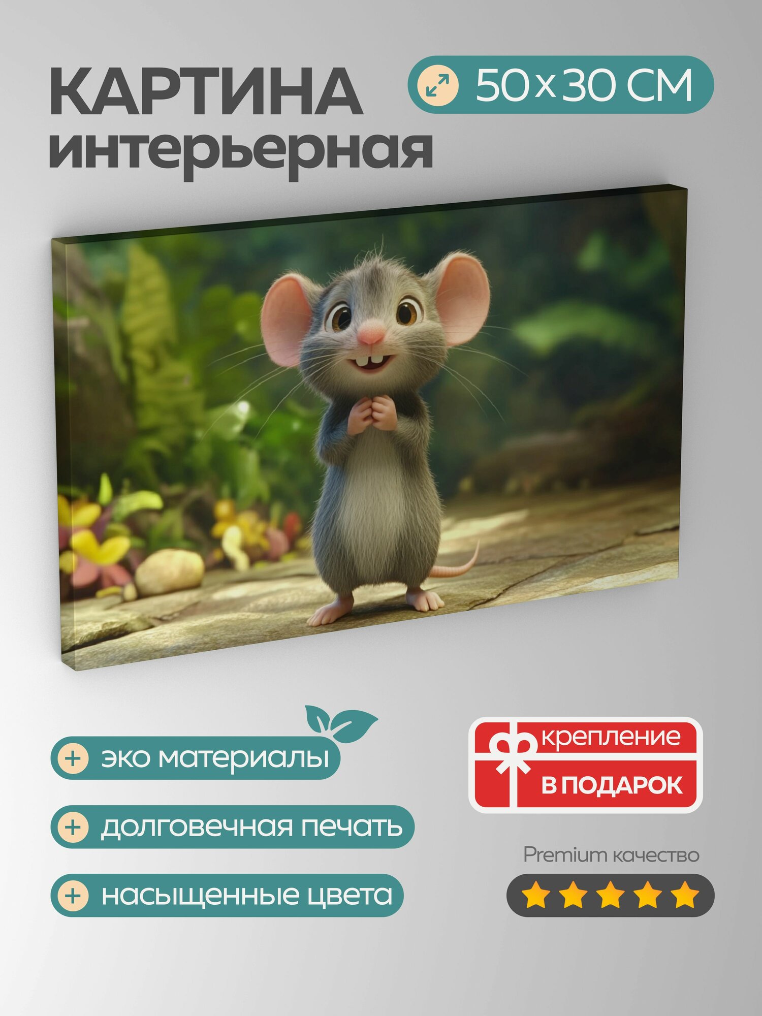 Картина на холсте интерьерная 50х30 см, Мышонок, анимация, Disney-Pixar, фантастический мир, замысловатые детали, 5:3