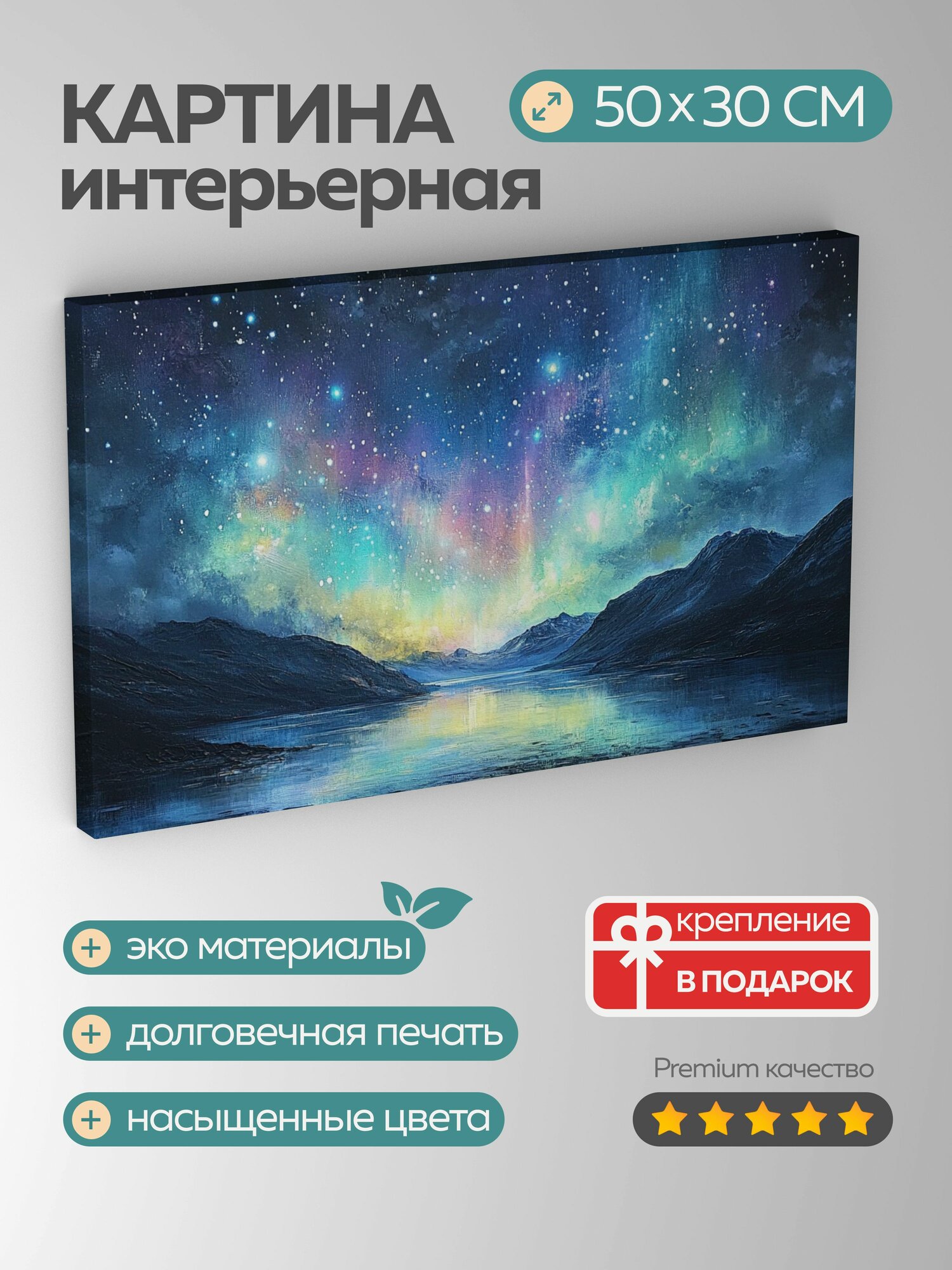 Картина на холсте интерьерная 50х30 см, ночное небо, масляная картина, северное сияние, звезды, магия, чудо, небесное