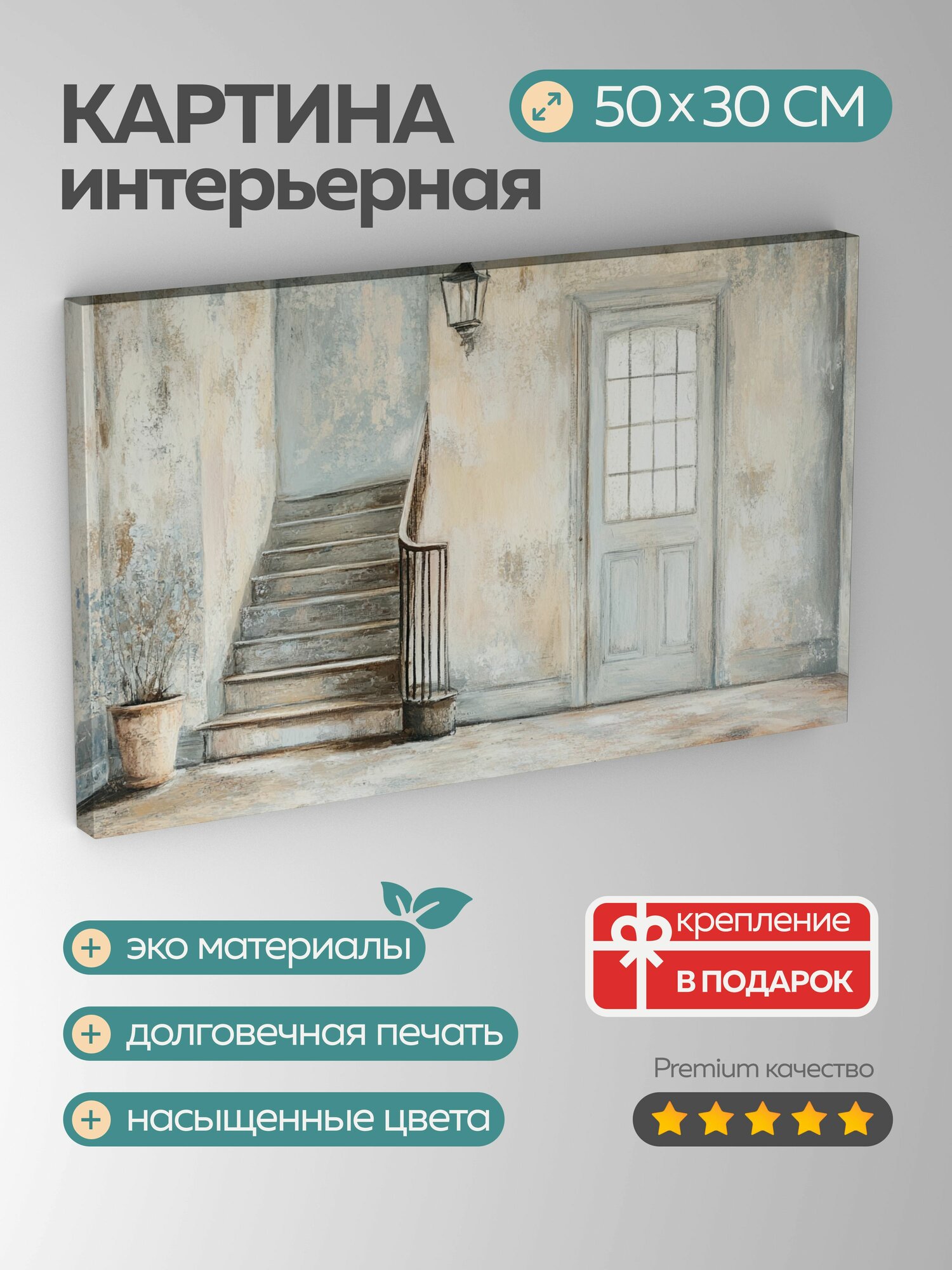 Картина на холсте интерьерная 50х30 см, шебби-шик, винтаж, прихожая, смешанная техника, выцветшие оттенки, искусство