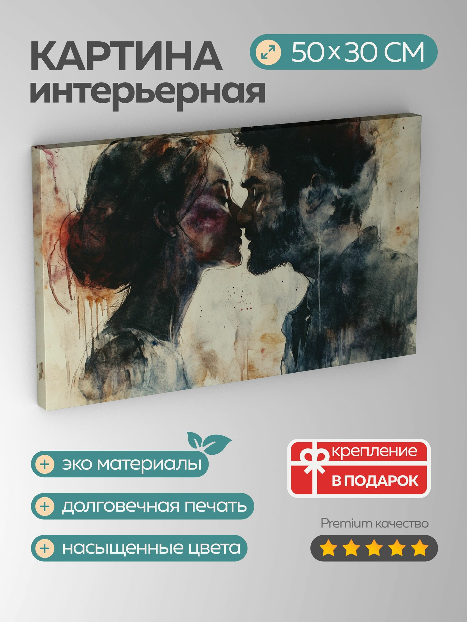 Картина на холсте интерьерная 50х30 см, Поцелуй, любовь, акварель, фигуры, мазки кисти, цветовая гамма, выразительность