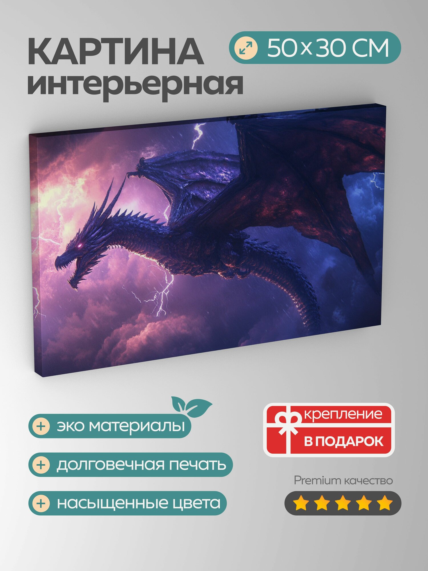 Картина на холсте интерьерная 50х30 см, дракон, компьютерное изображение, мифический, грозовое небо, парящий, молнии
