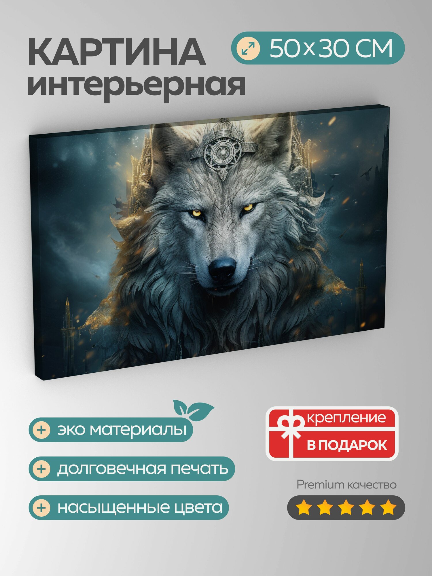 Картина на холсте интерьерная 50х30 см, волк, цифровое изображение, корона, мистический лес, глаза, мудрость, сила