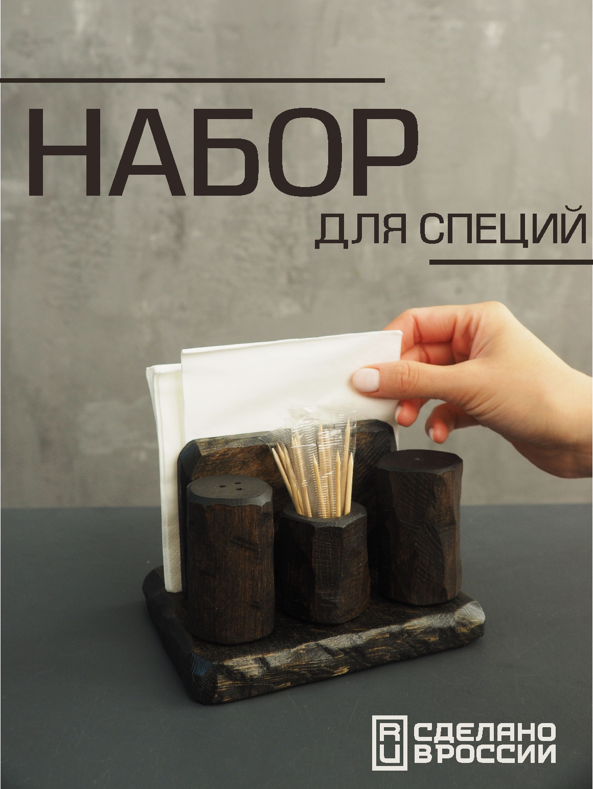 Деревянный сервировочный набор для специй с салфетницей на стол