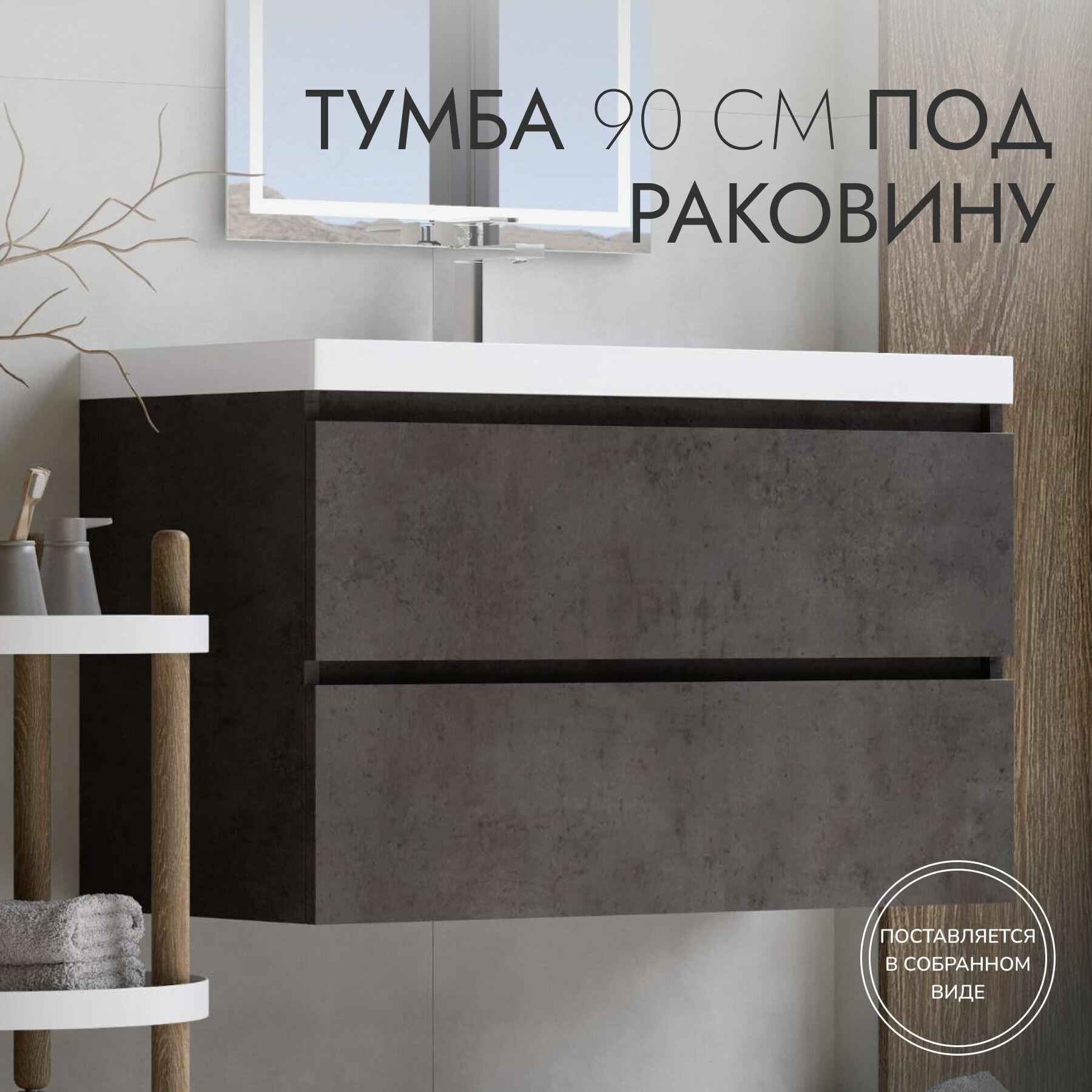 Тумба под раковину с двумя ящиками Графит Р 90 Bravo Albero