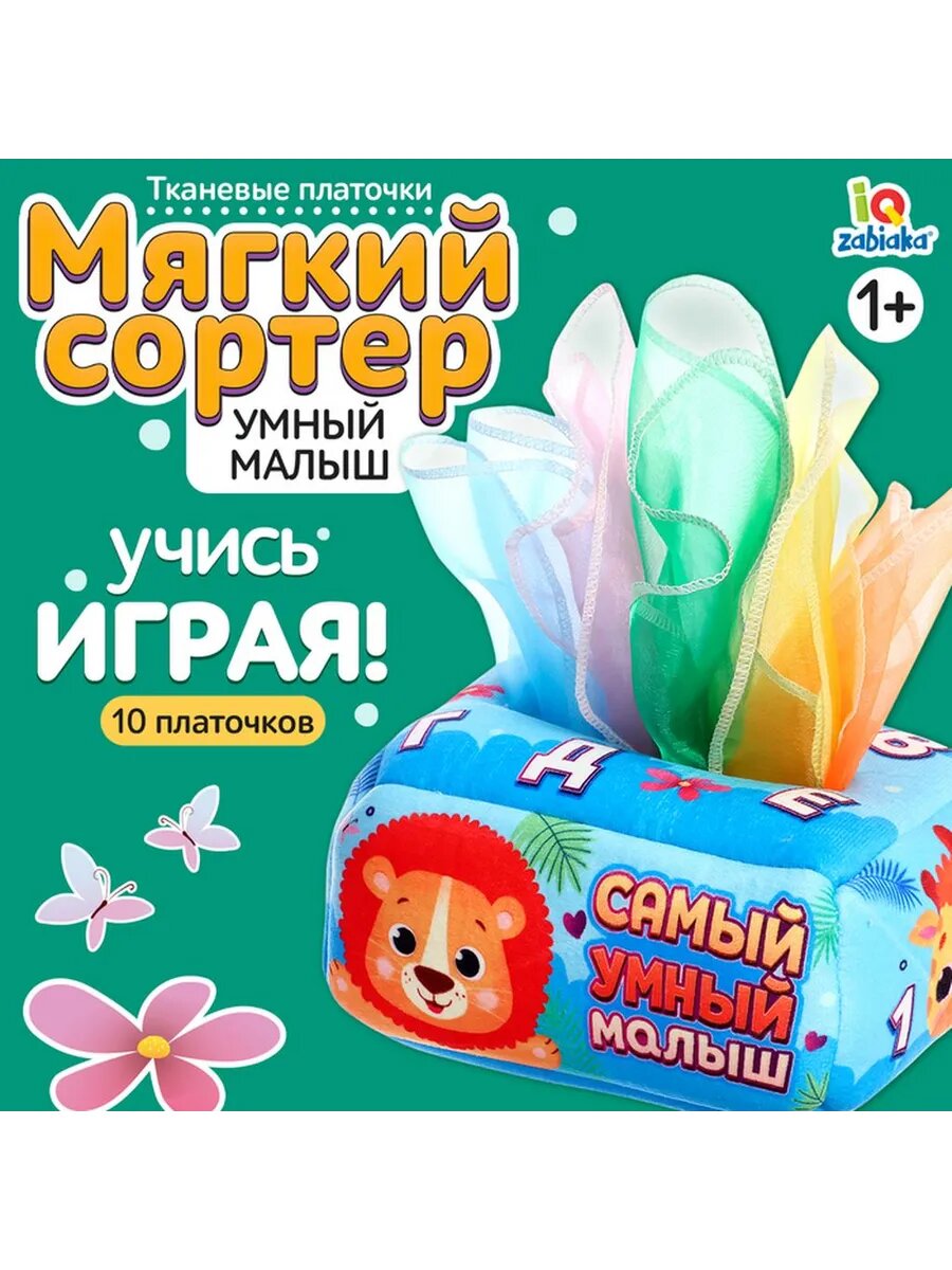 Сортер мягкий «Умный малыш», 10 платочков, 1+