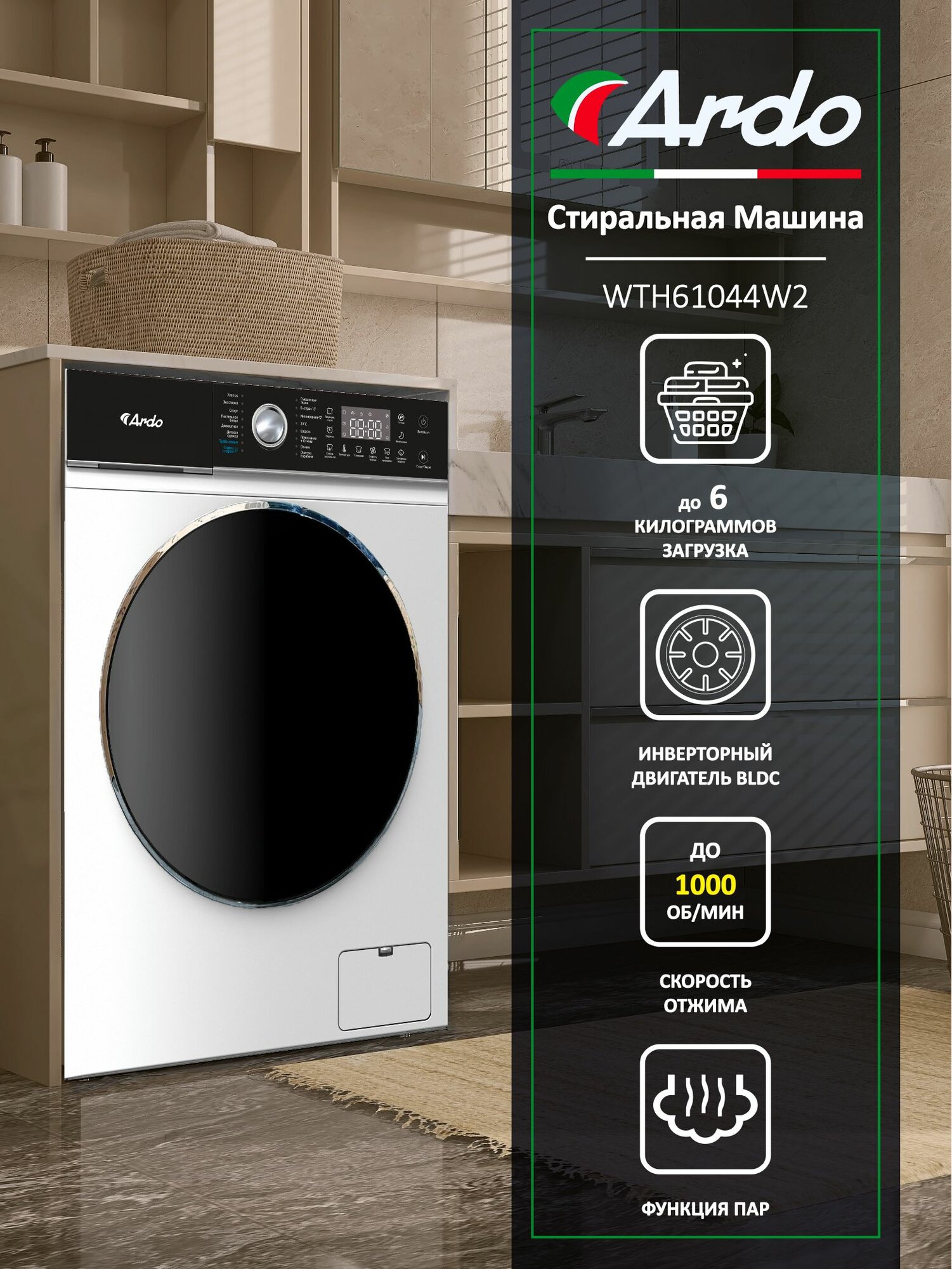 Стиральная машина Ardo, загрузка белья 6 кг, отжим 1000 об./мин, инвертор, 16 программ, обработка паром, A+++, белая