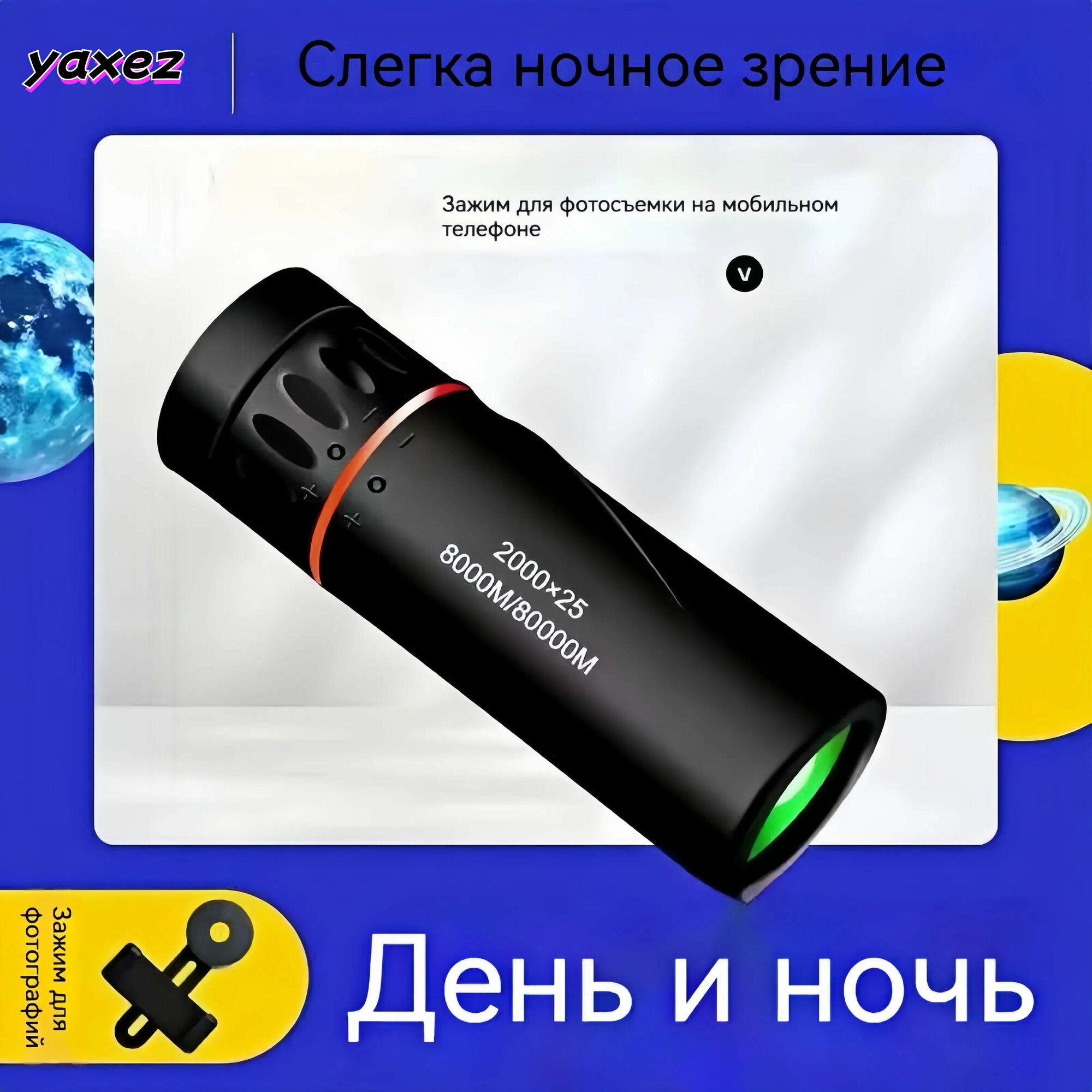 Телескоп Yaxez "X820", 25x, для мобильного устройства, с держателем телефона