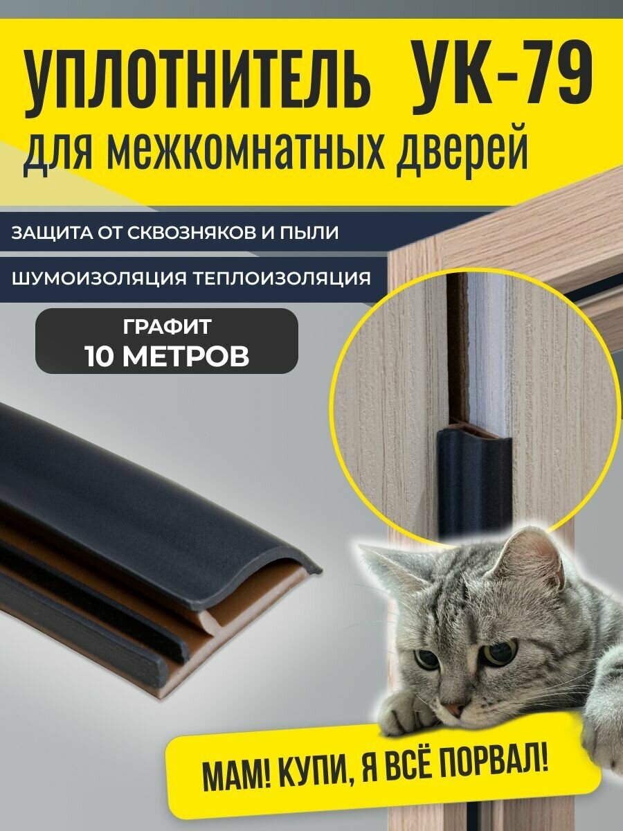 Уплотнители для межкомнатных дверей УК-79 10м, Графит