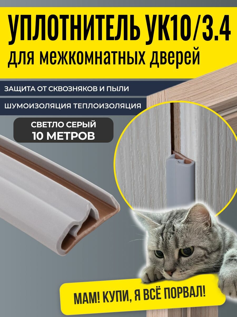 Уплотнитель для межкомнатных дверей 10/3.4R 10 метров