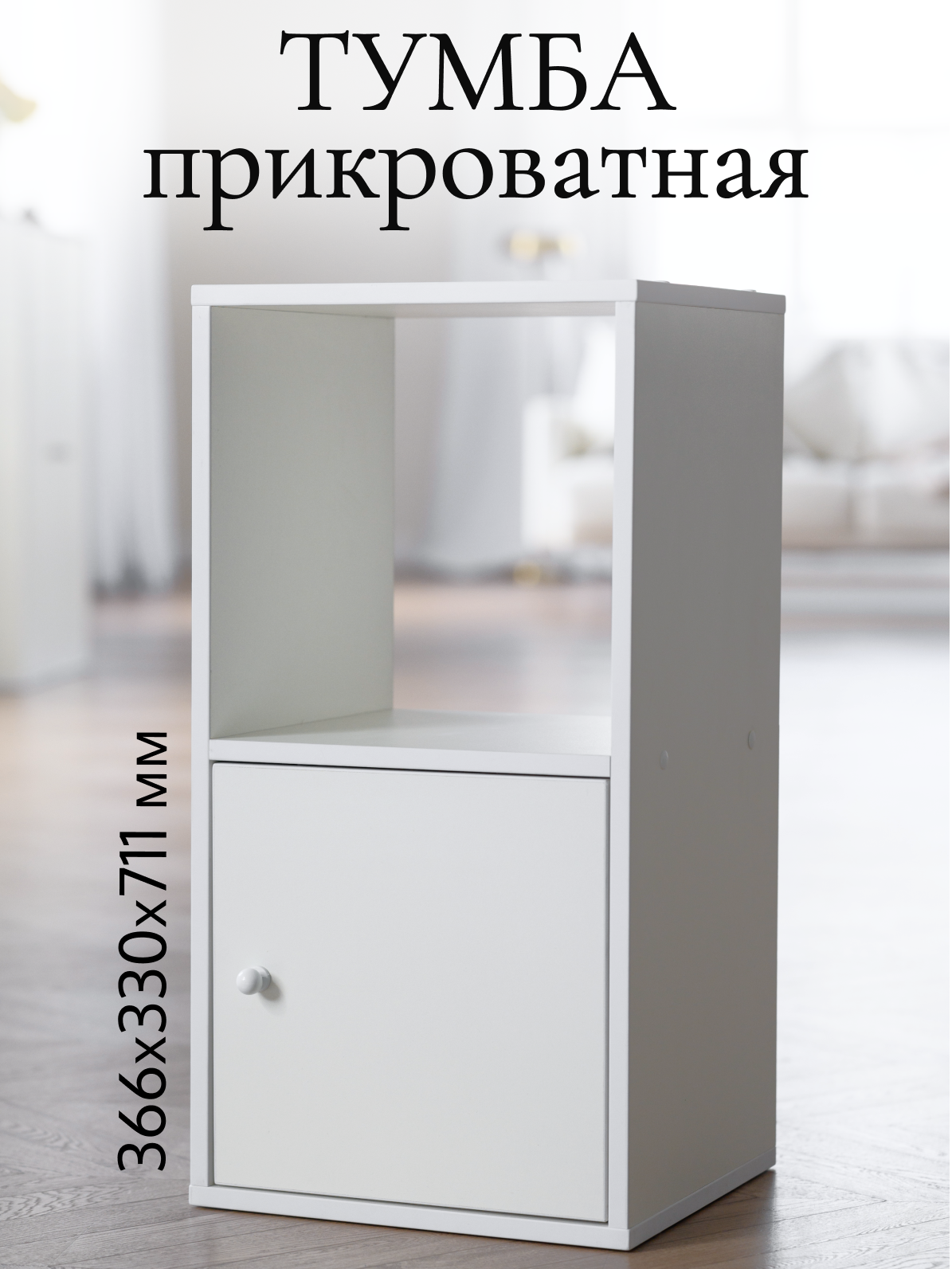 Тумба прикроватная офисная белая