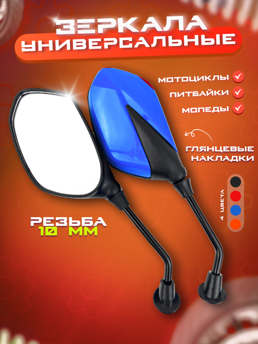Зеркала заднего вида 10M с переходником 8мм на руль 22мм для эндуро и кросс мотоциклов