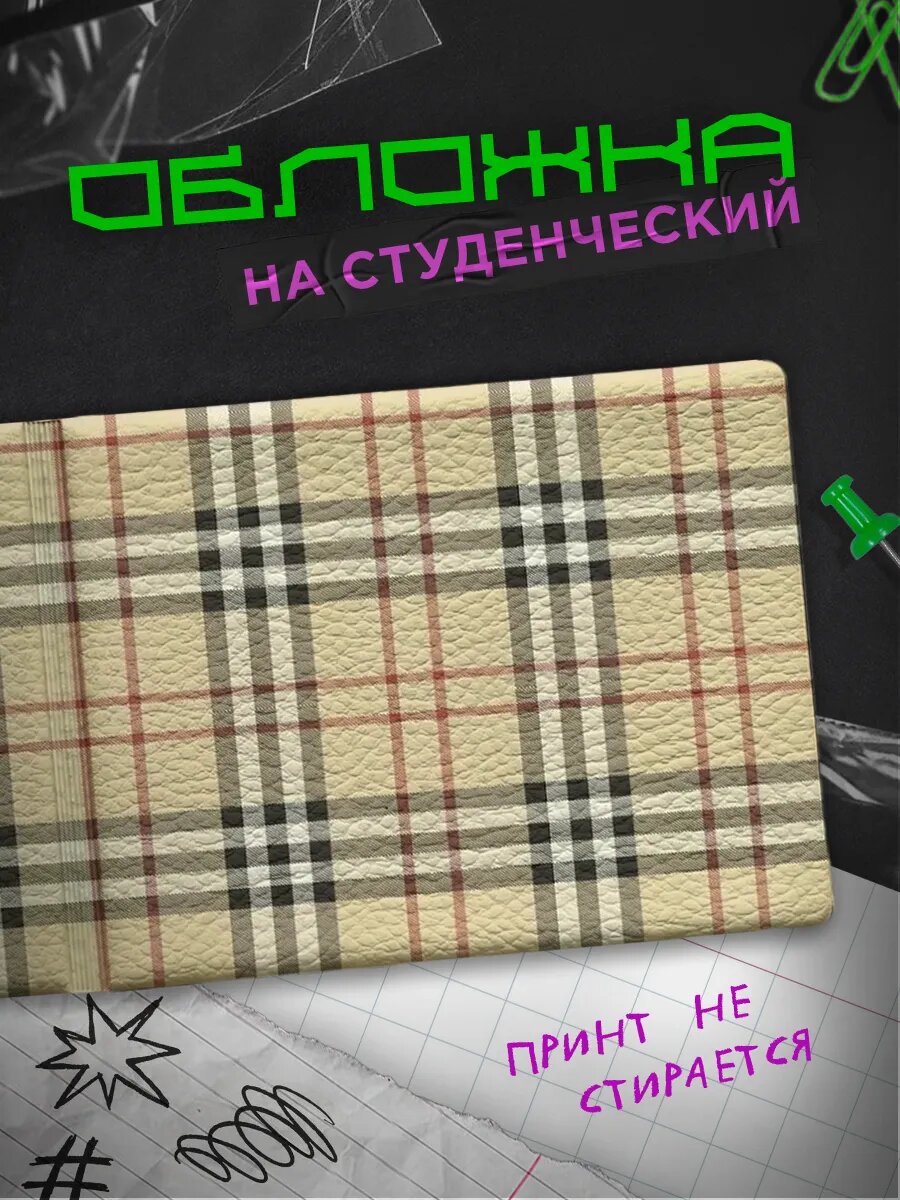 Обложка для студенческого билета