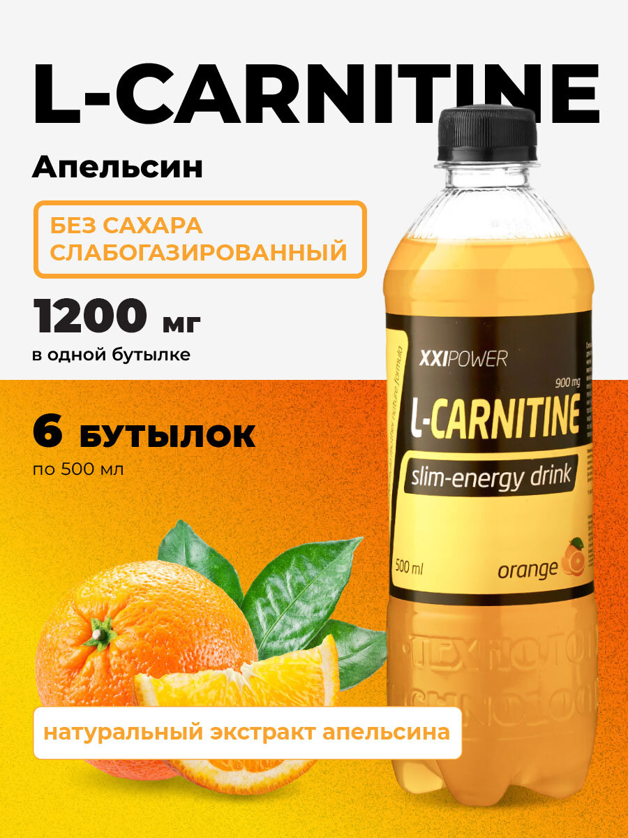 Напиток спортивный без сахара L-карнитин 1200мг,6шт.*500мл, апельсин XXI Power
