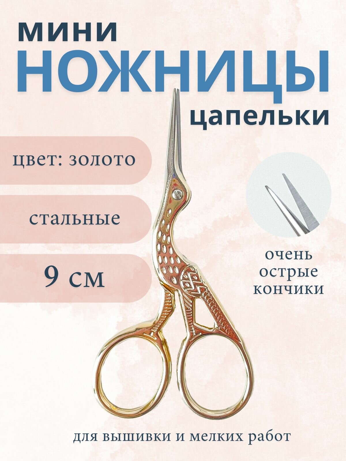 Ножницы маленькие "Цапельки", для рукоделия