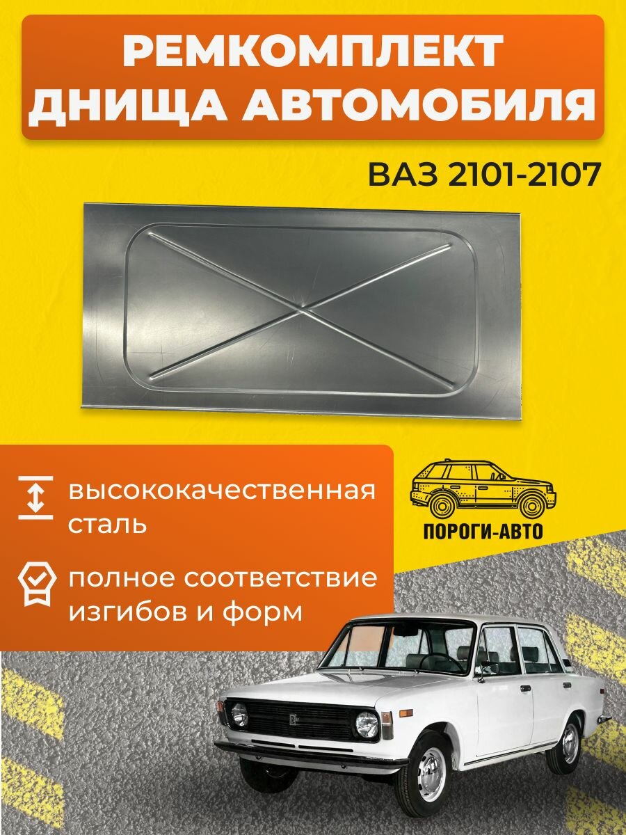 Ремкомплект днища 500х480 ВАЗ 2101-2107 1.0мм, холоднокатаная сталь