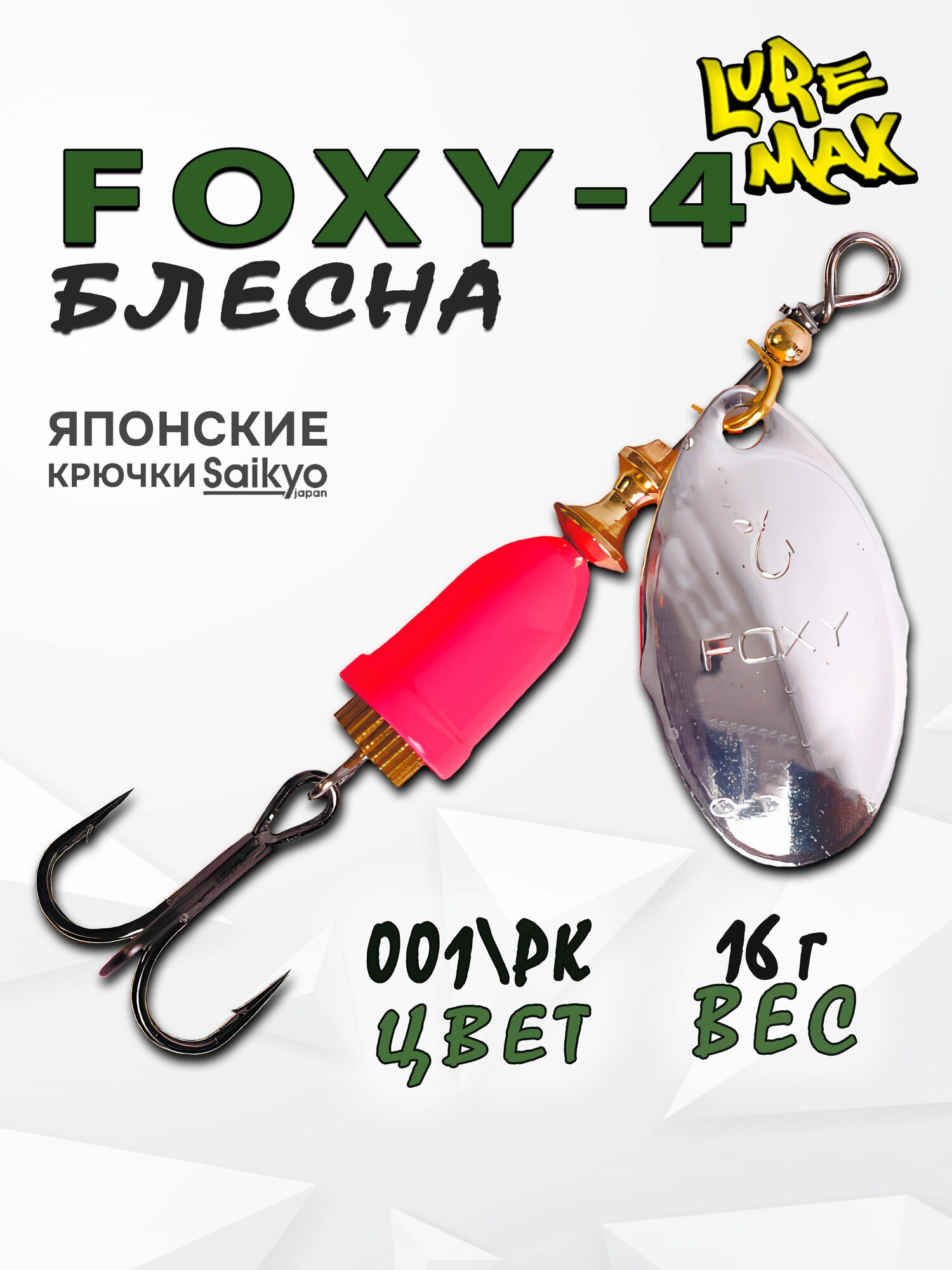 Блесна LureMax Foxy-4 16гр, цвет 001/Pk, блесна для рыбалки, вертушка, на щуку, форель, тайменя