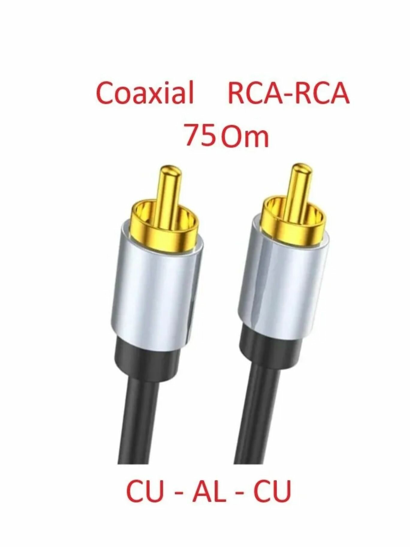 Коаксиальный кабель Unnlink Hi-Fi 5.1 RCA-RCA SPDIF 5 метров