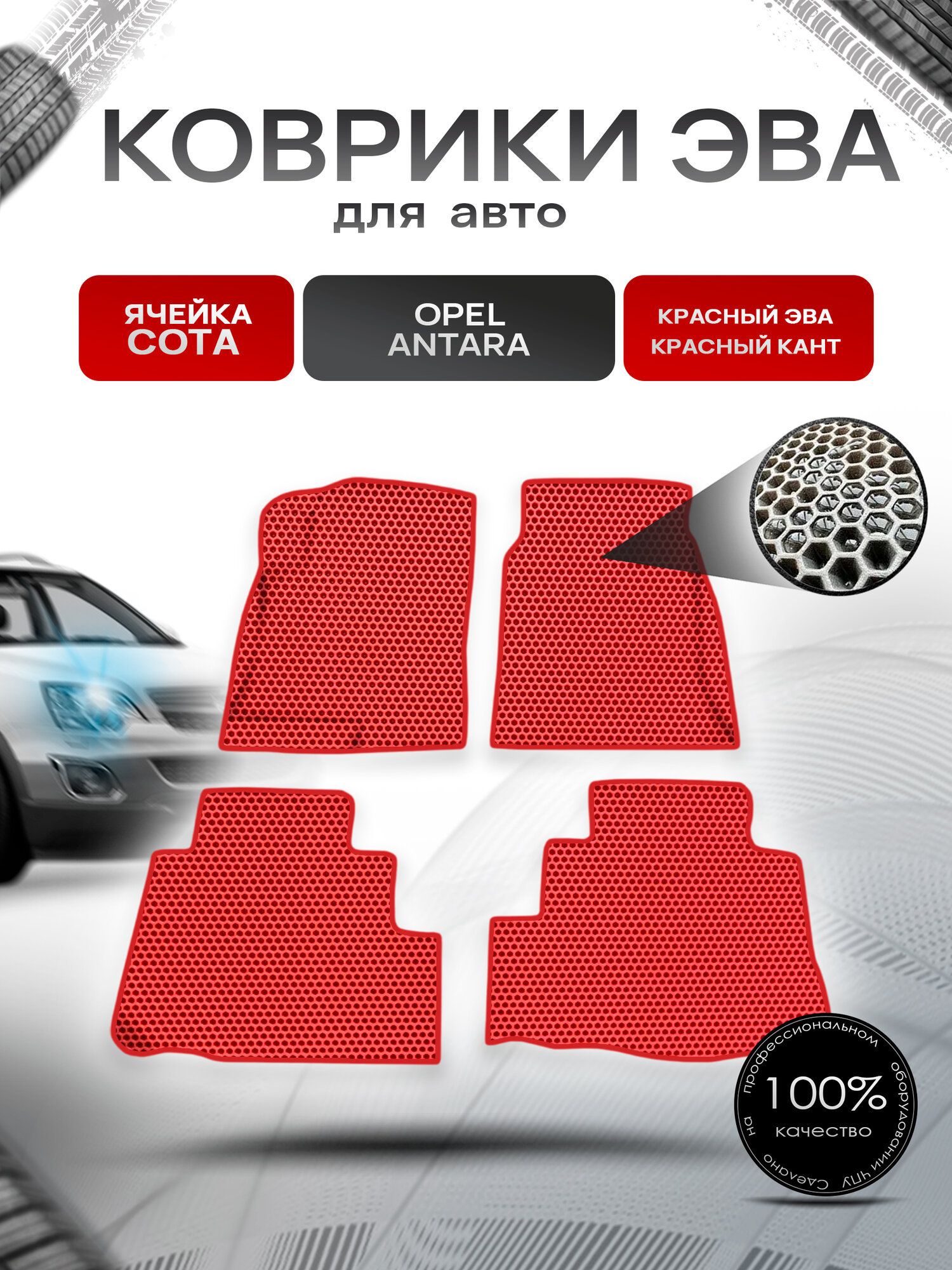 Коврики ЭВА сота для авто Опель Антара / Opel Antara 2006-2017 Г. В. Красный с Красным кантом