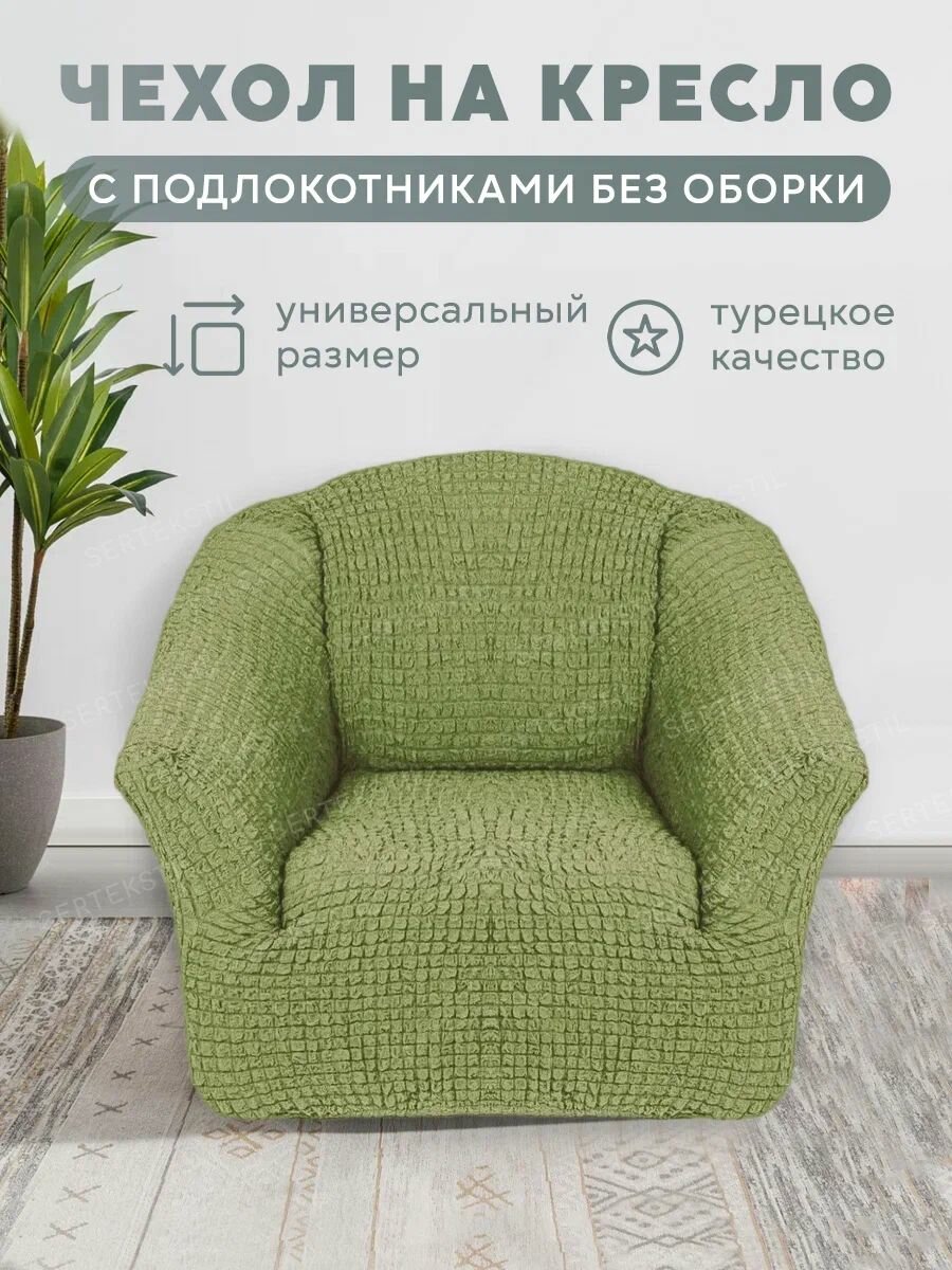 Чехол на кресло без оборки, на резинке, универсальный, натяжной, накидка - дивандек на кресло