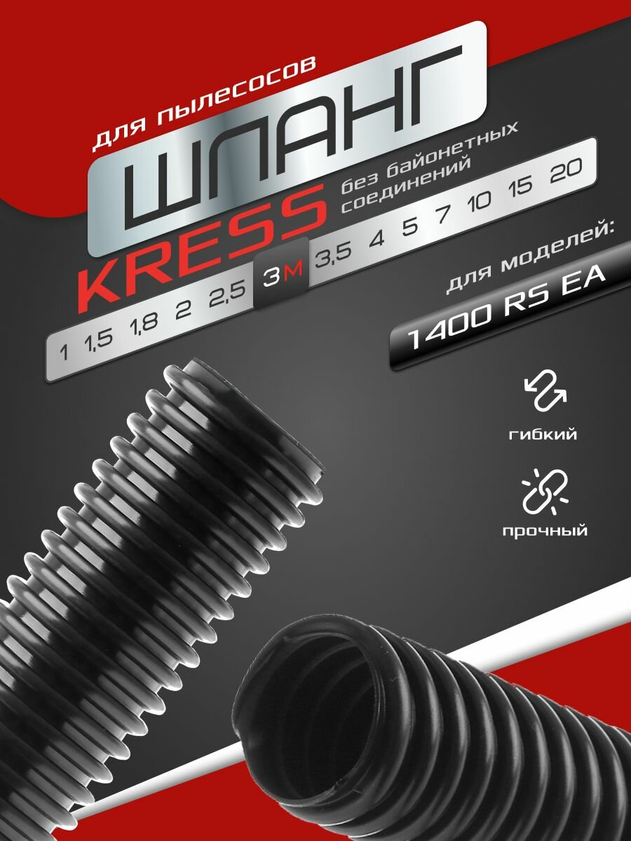 Шланг гофрированный длиной 3 м для пылесоса KRESS 1400 RS EA