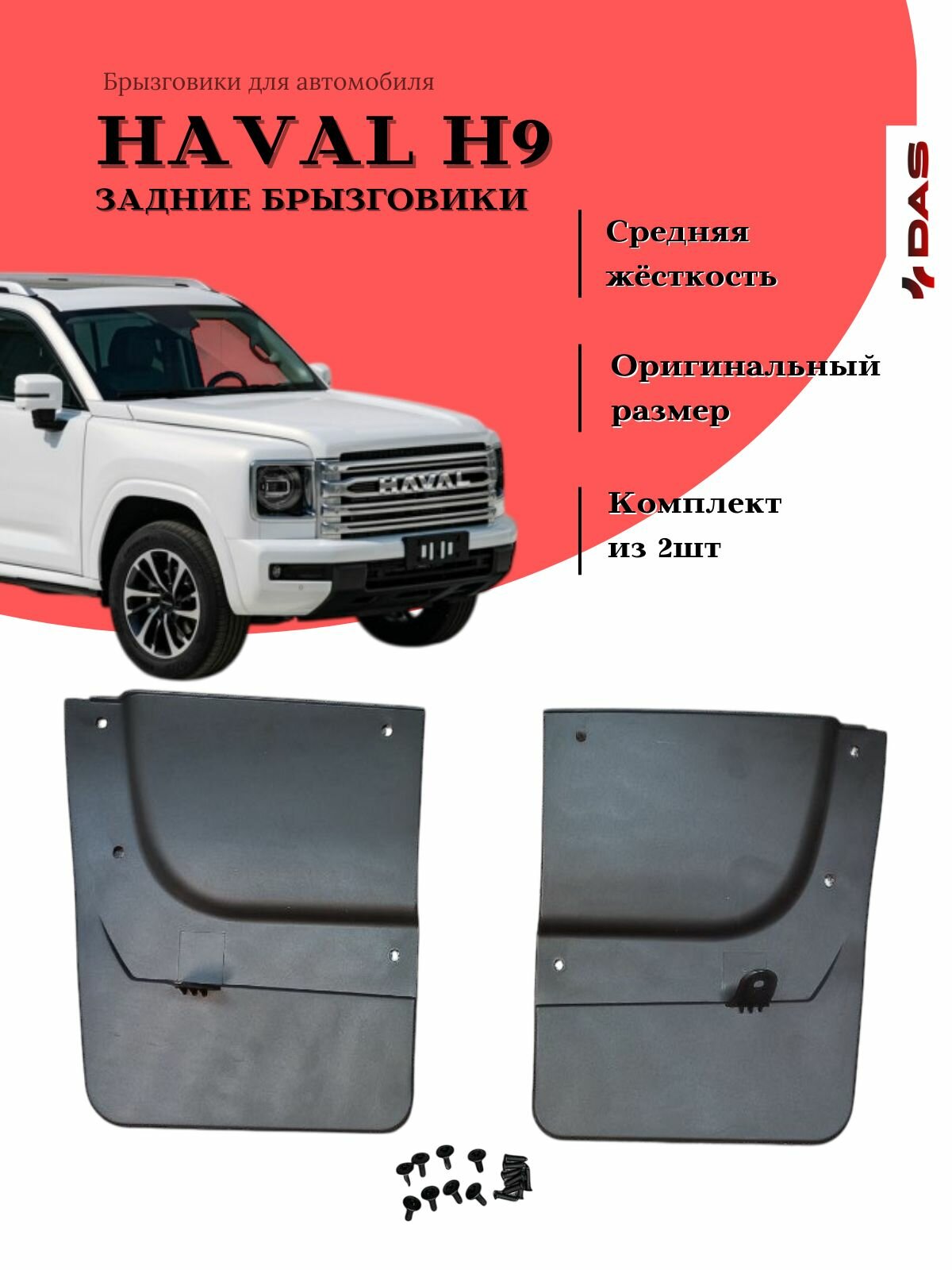 Брызговики HAVAL H9 NEW / Хавал Х9 2024-2025 г. в, комплект 2 шт, задние