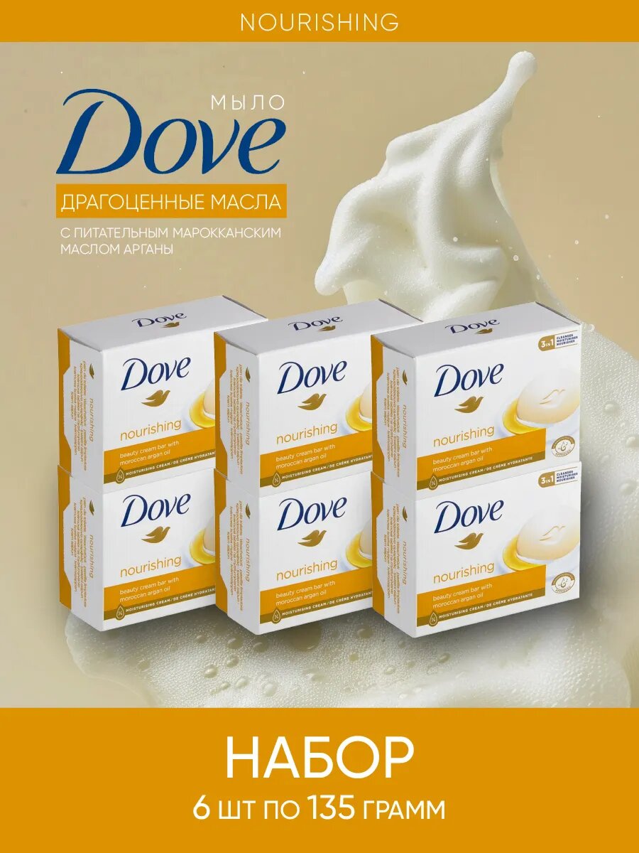 Крем - мыло Dove с драгоценными маслами аргана 6 штук, 135г