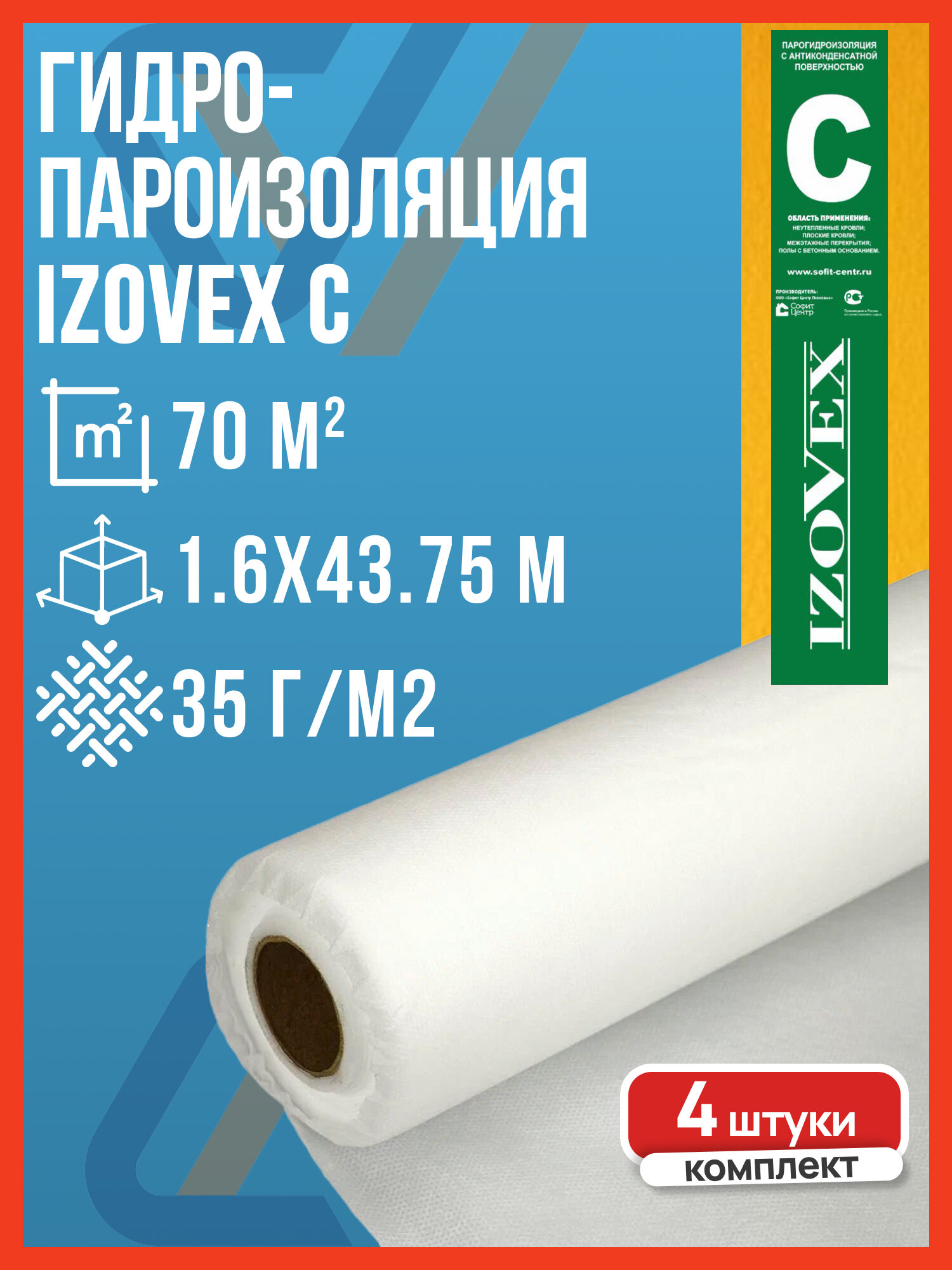 Гидро-пароизоляция IZOVEX C, 70 м2, 35г/м2, в комплекте 4 штуки