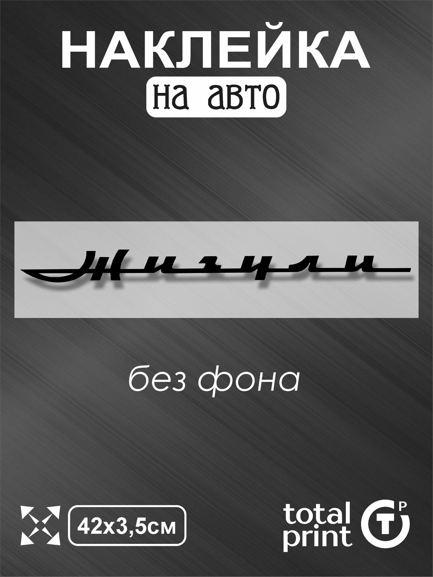 TotalPrint Наклейка на машину "жигули", 42х3.5см, 1шт.