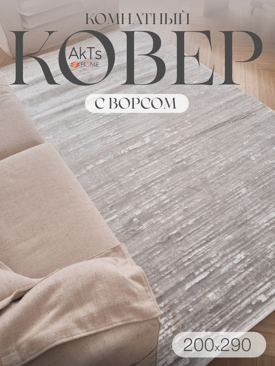 Ковер на пол AkTs комнатный 200 на 290 прямоугольный в гостиную, зал, спальню, кухню прихожую, кабинет, комнату