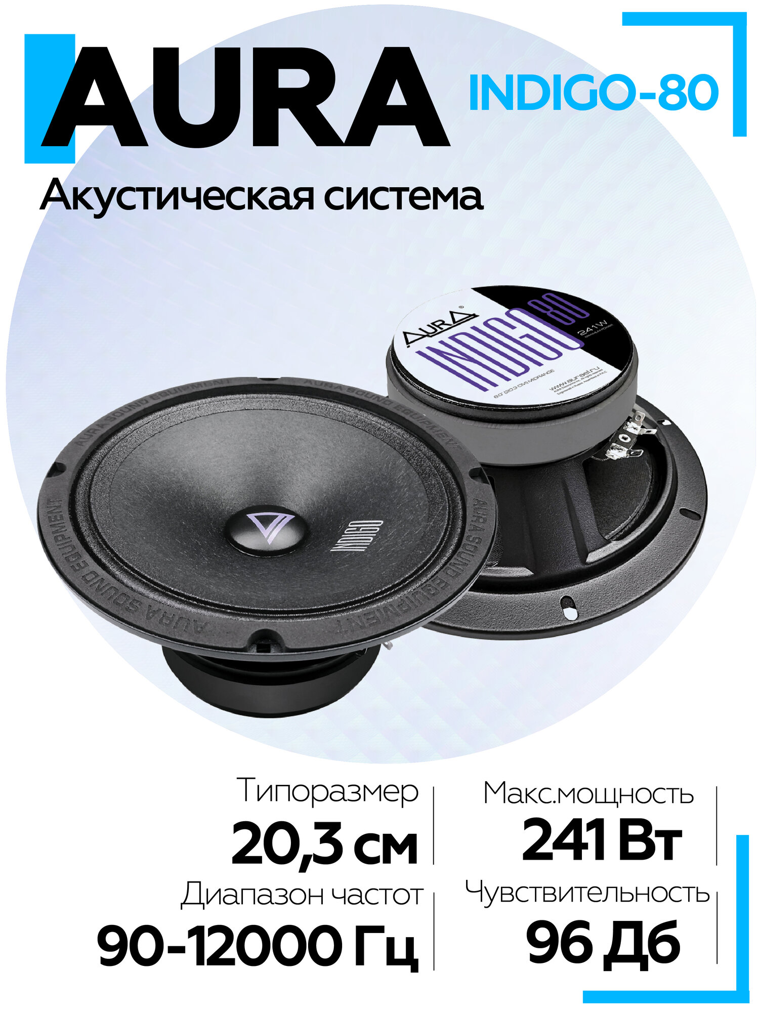 Акустическая система Aura INDIGO-80 8" (20 см) / 121Вт, Среднечастотник Мидрейндж СЧ-драйвер " (20 см)