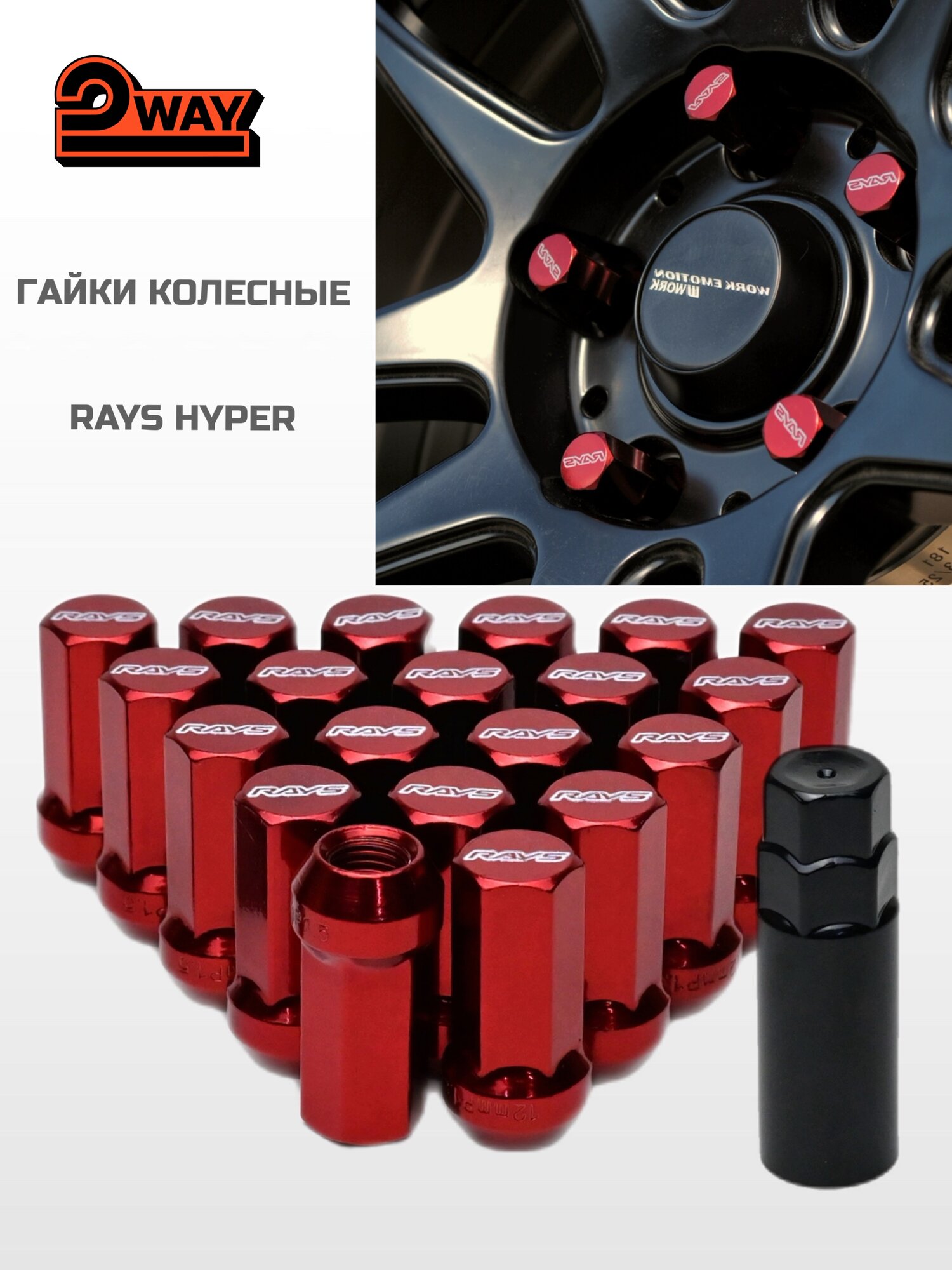 Гайки колесные RAYS HYPER резьба M12 шаг1.5 (20шт) Красные