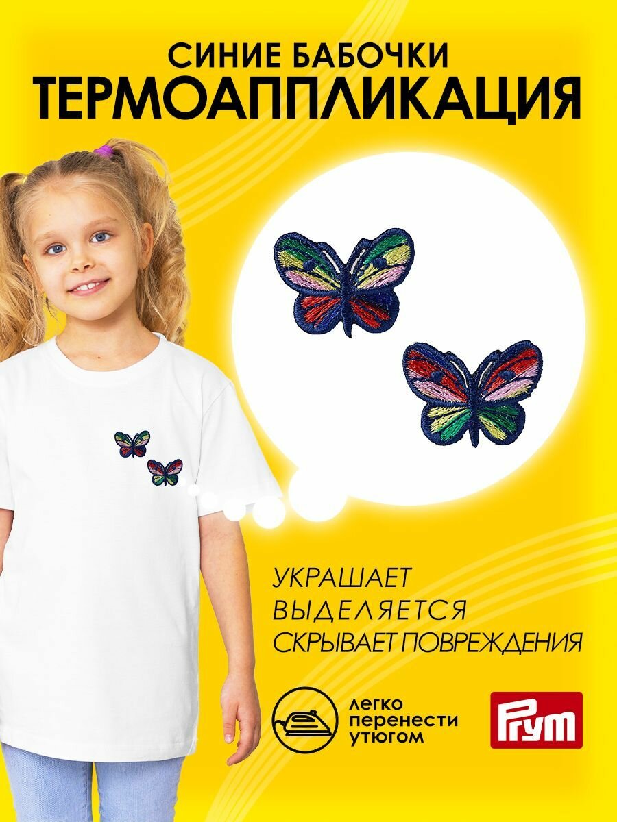 Заплатка для одежды, термоклеевая аппликация Синие бабочки, 2х4,7 см, Prym
