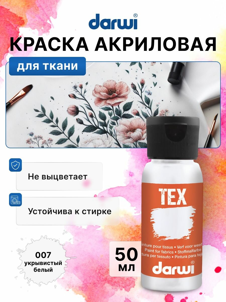 Краска акриловая для ткани Darwi Tex, DA0100050, 50 мл (007 белый укрывистый)