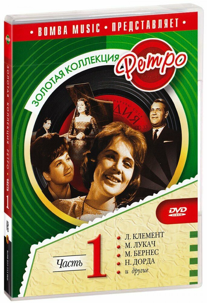 Золотая коллекция Ретро. Часть 1 (DVD) (2006 год, ДВД диск, DVD Box)