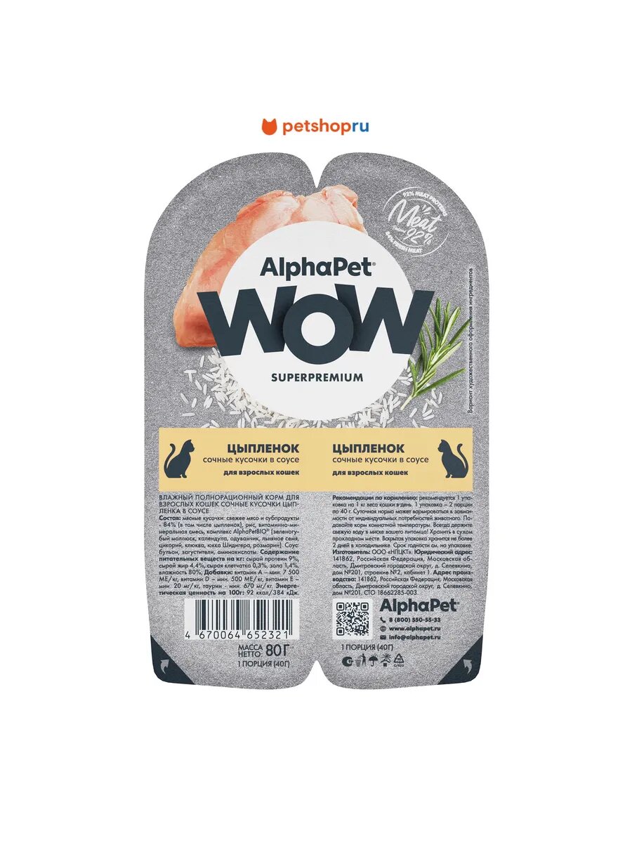 AlphaPet WOW Влажный корм для кошек с цыпленком, 80гр