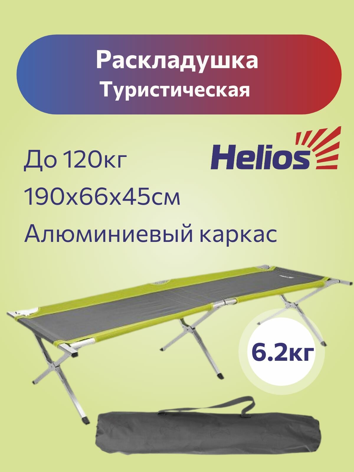 Складная раскладушка туристическая в палатку Helios HS-BD-171G (190х66х45см, до 120кг, алюминий) / кровать раскладная туристическая