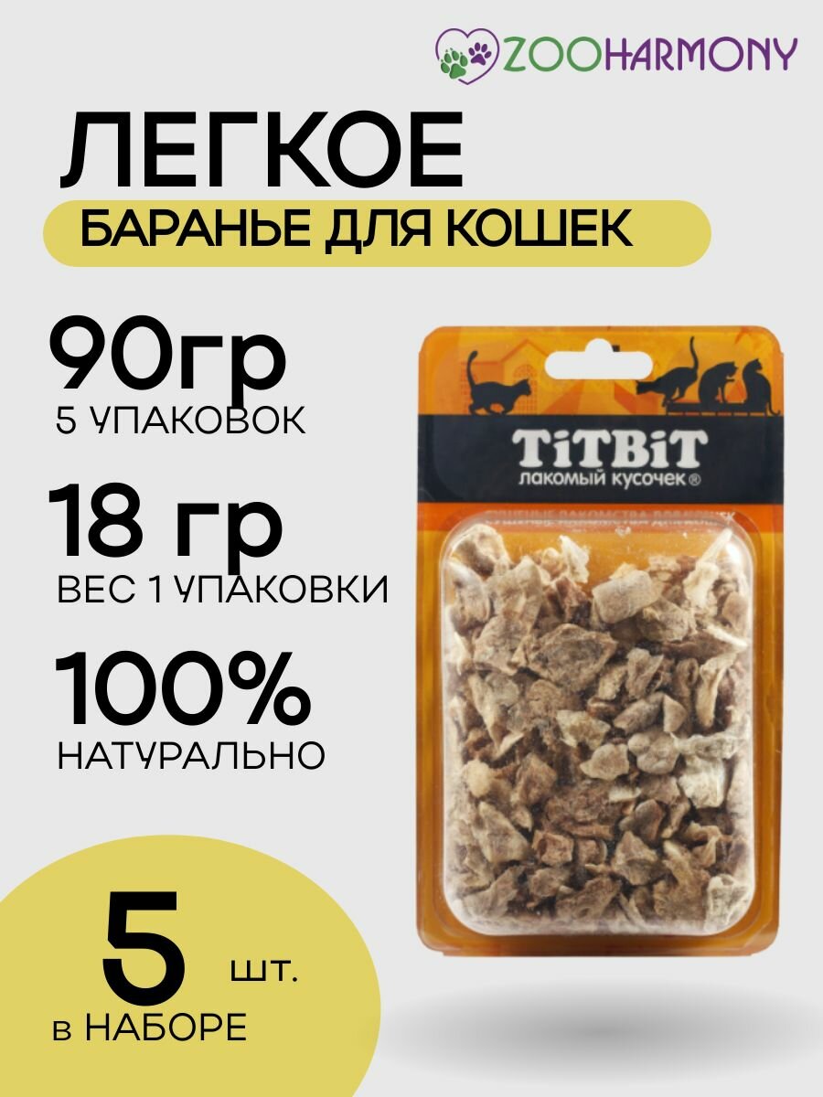 Легкое для кошек TiTBiT Б2-М баранье, набор 5 упаковок*18 гр.