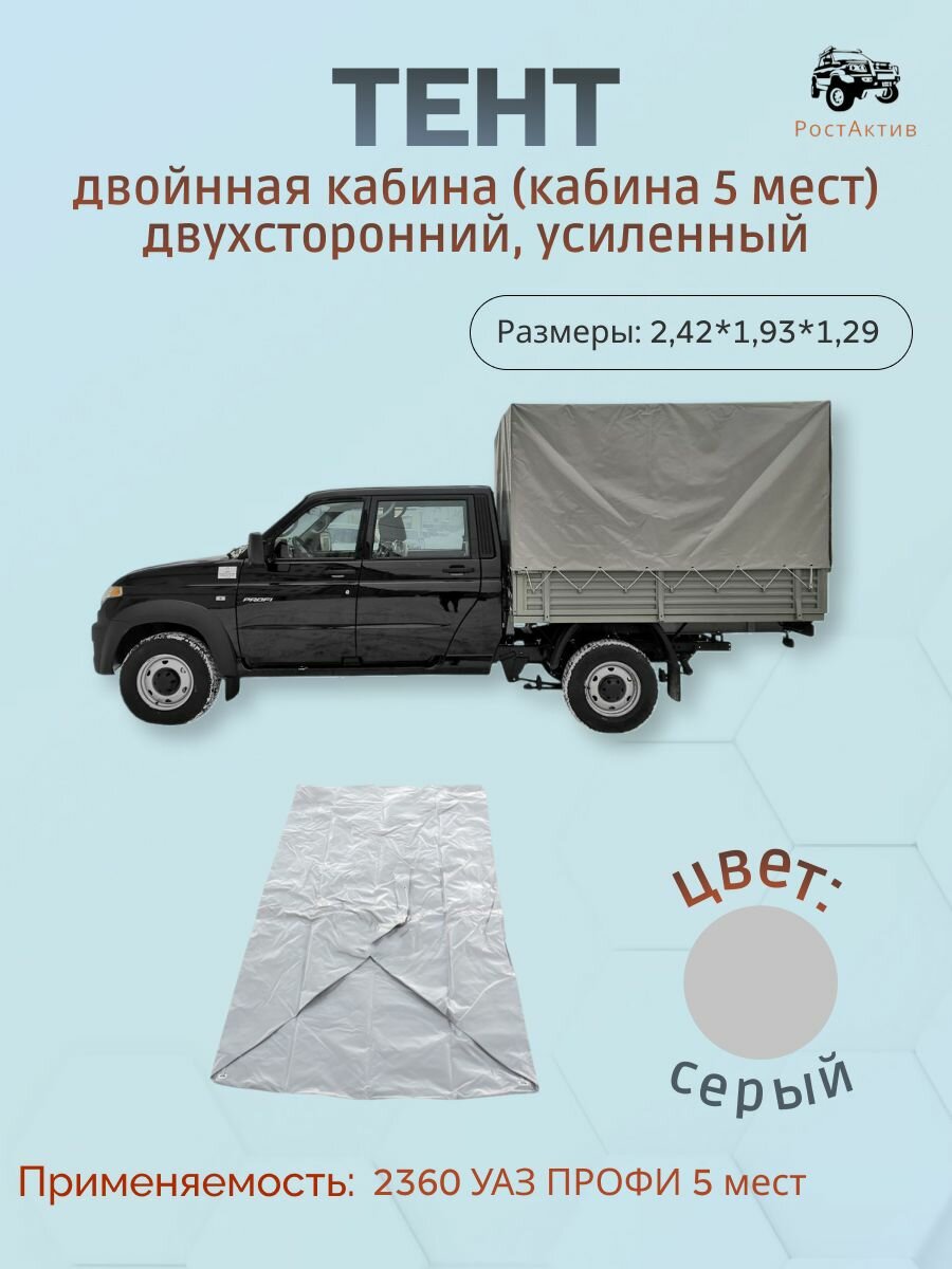 Тент 2360 Профи (кабина 5 мест) двойная кабина 2,42*1,93*1,29 (двухсторонний, усиленный) серый