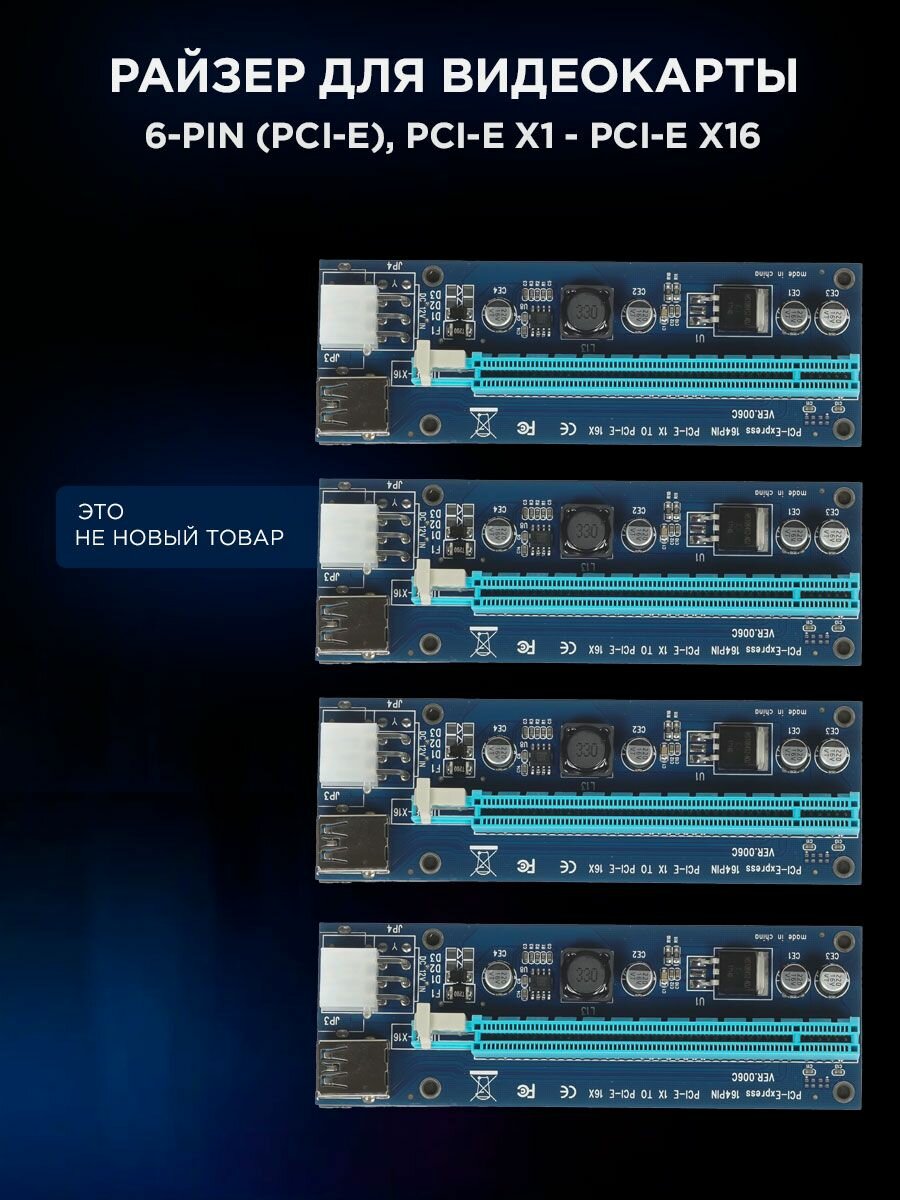 Райзер для видеокарты 6-pin (PCI-E), PCI-E x1 - PCI-E x16 (4)