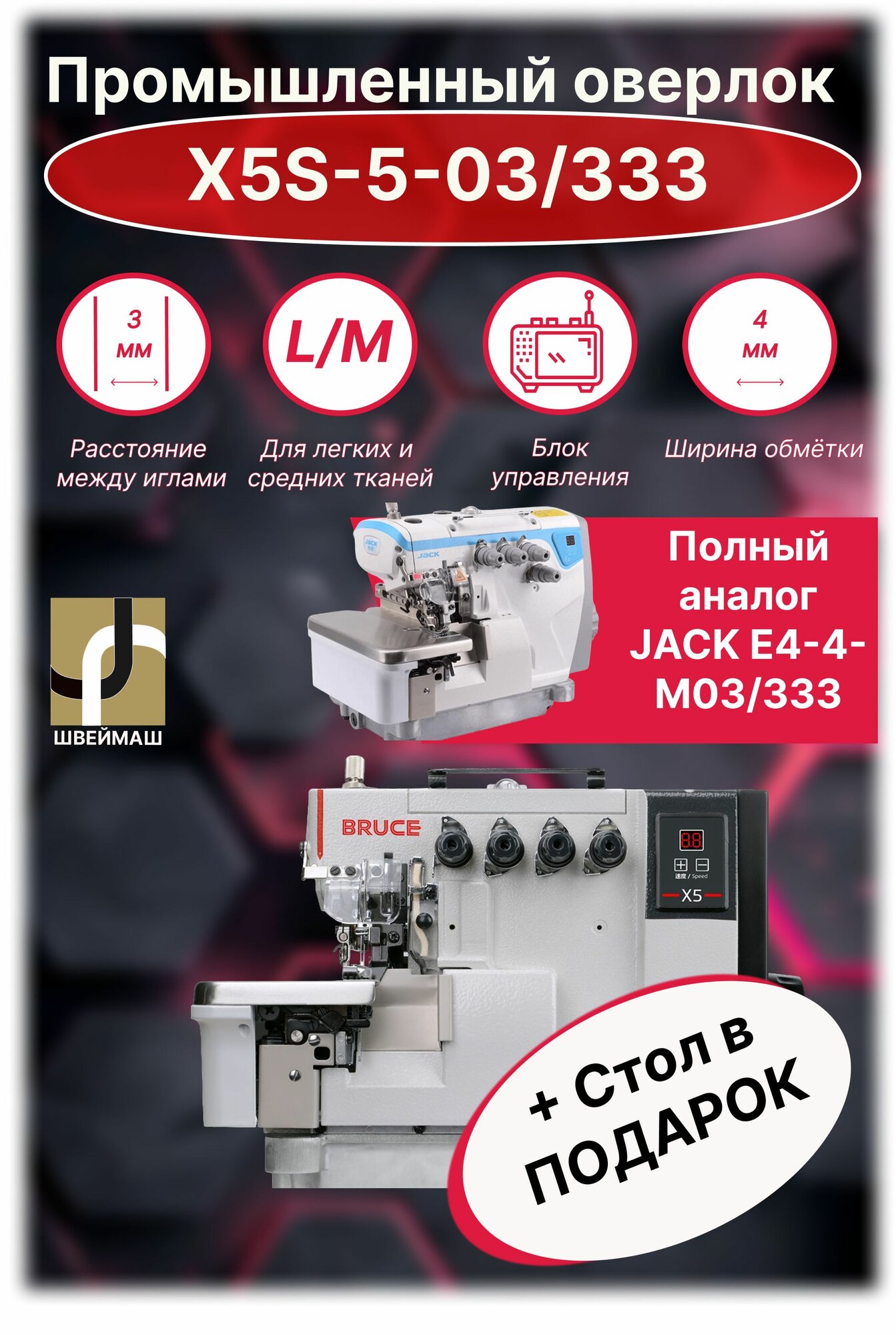 Оверлок промышленный BRUCE X5S-5-03/233, Стол в комплекте 5 ниточный